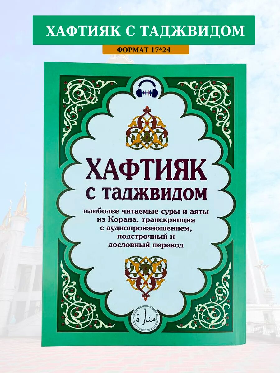 Книга Манара "Хафтияк", таджвид и перевод, арабский и русский