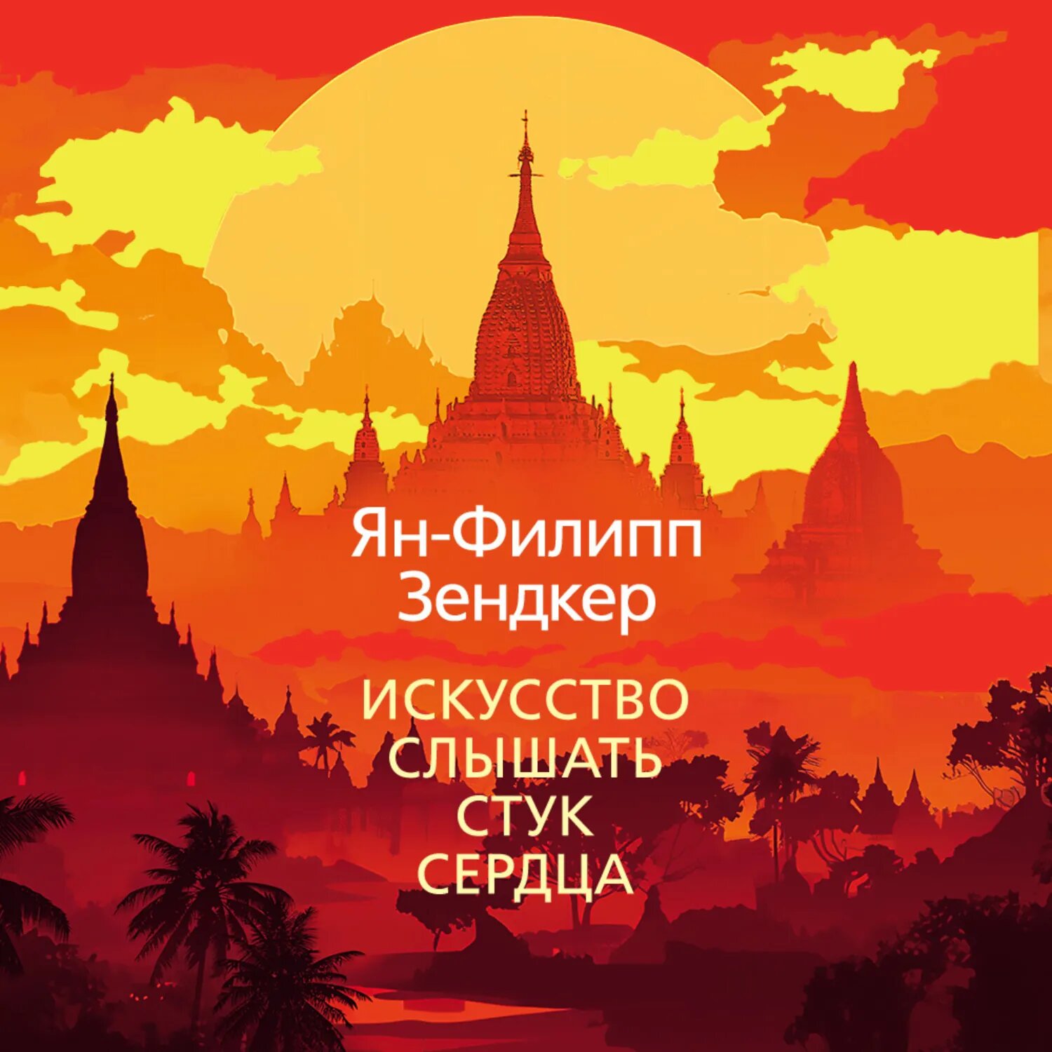 Искусство слышать стук сердца [Аудиокнига]