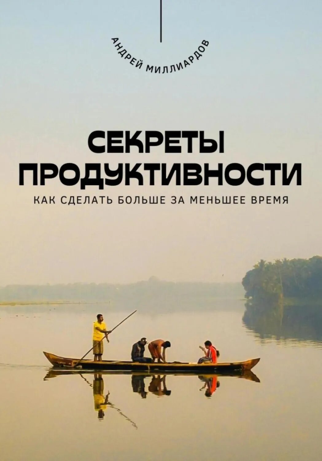 Секреты продуктивности. Как сделать больше за меньшее время [Цифровая книга]