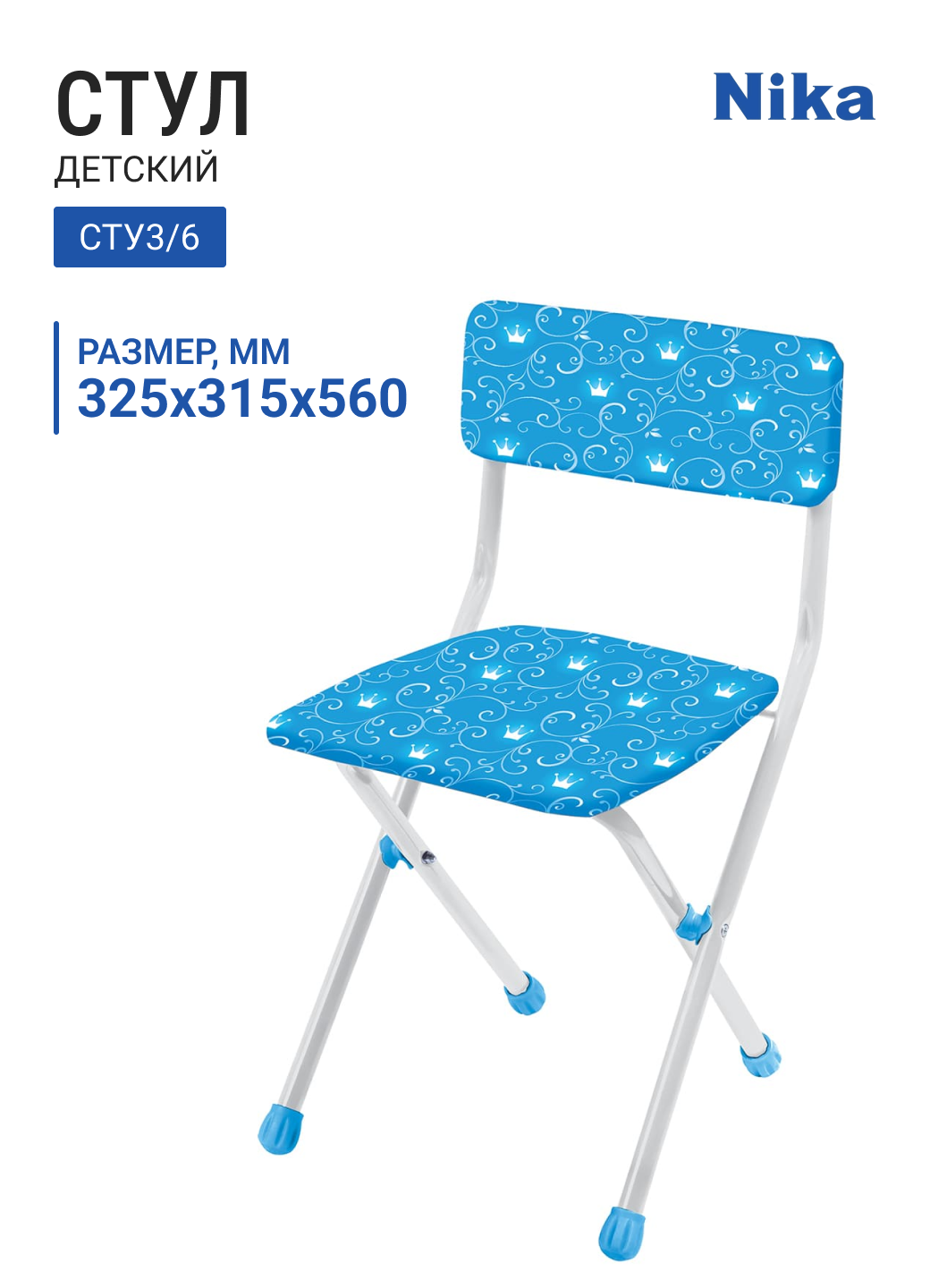 Стул детский складной НИКА СТУ3/6 с коронами, 325х315х560 мм, от 3 до 7 лет