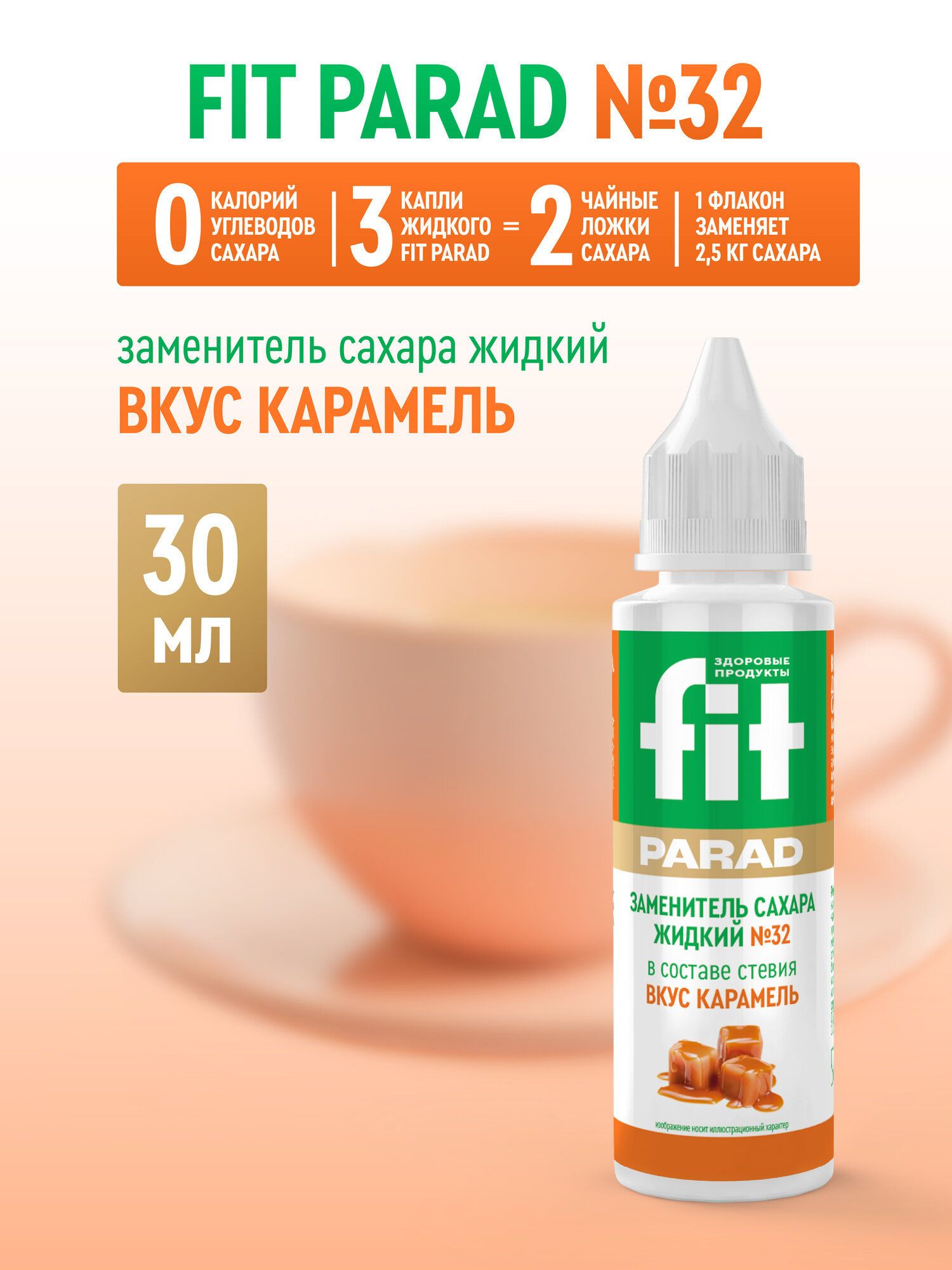 FitPARAD / Сахарозаменитель жидкий ФитПарад №32 вкус Карамель, флакон 30 мл.