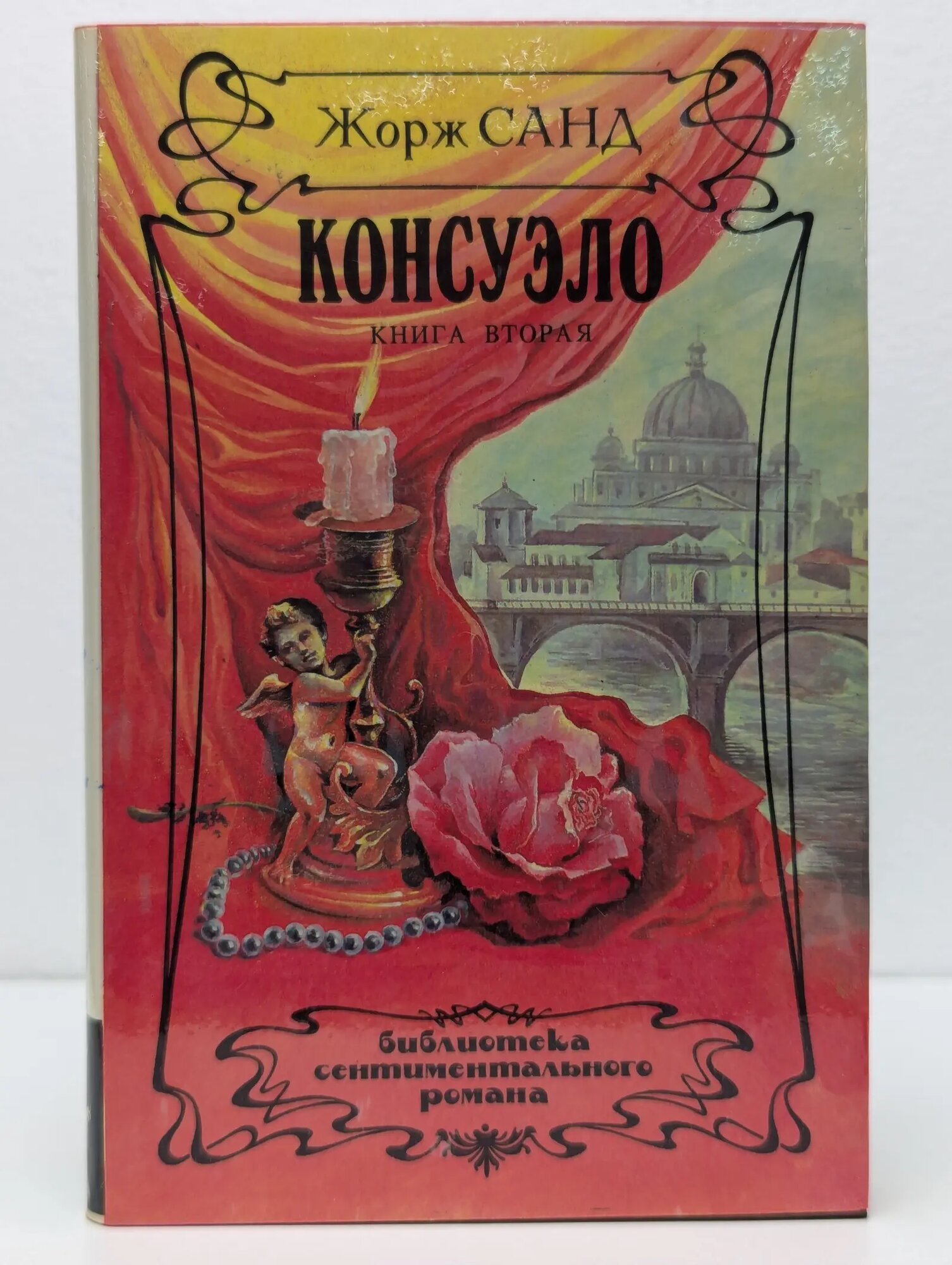 Консуэло. Роман в 2 книгах. Книга 2 Санд Жорж 1993