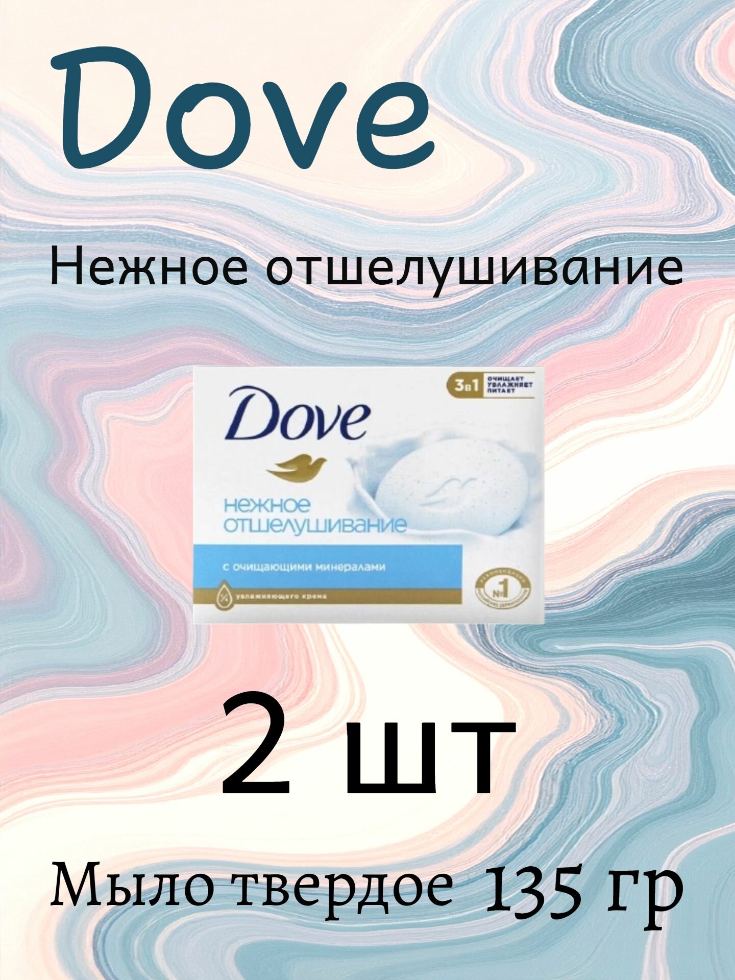 Крем мыло твердое Dove Нежное отшелушивание 135 г, 2 шт, очищающие минералы