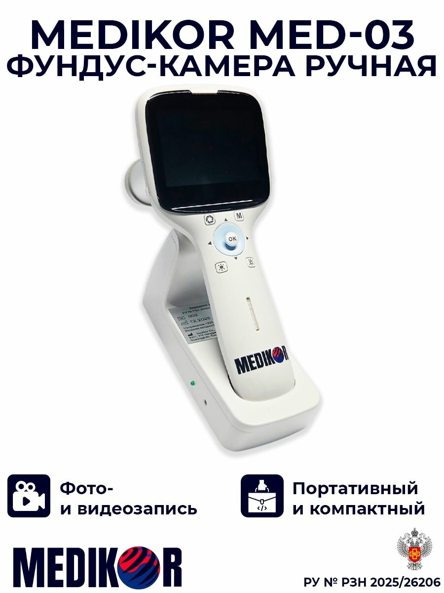 Фундус-камера ручная Medikor Med-03, РУ