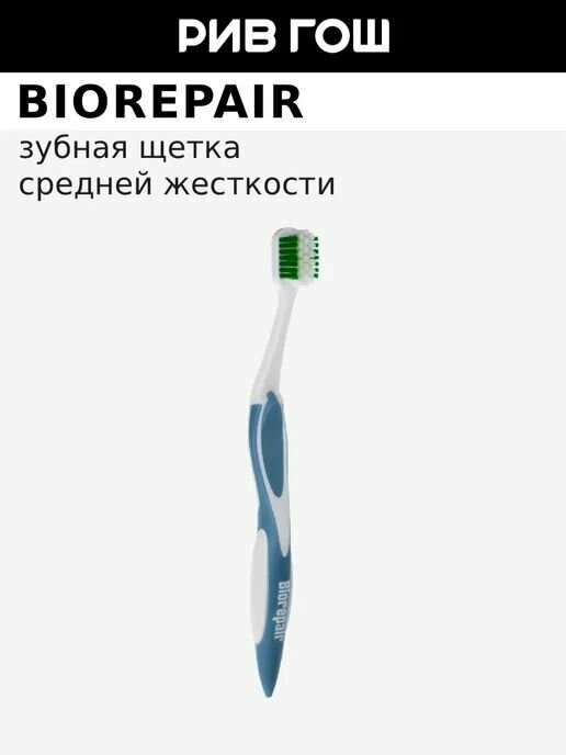 BIOREPAIR Зубная щетка изогнутая для комплексной защиты Curve Protezione Totale, голубая