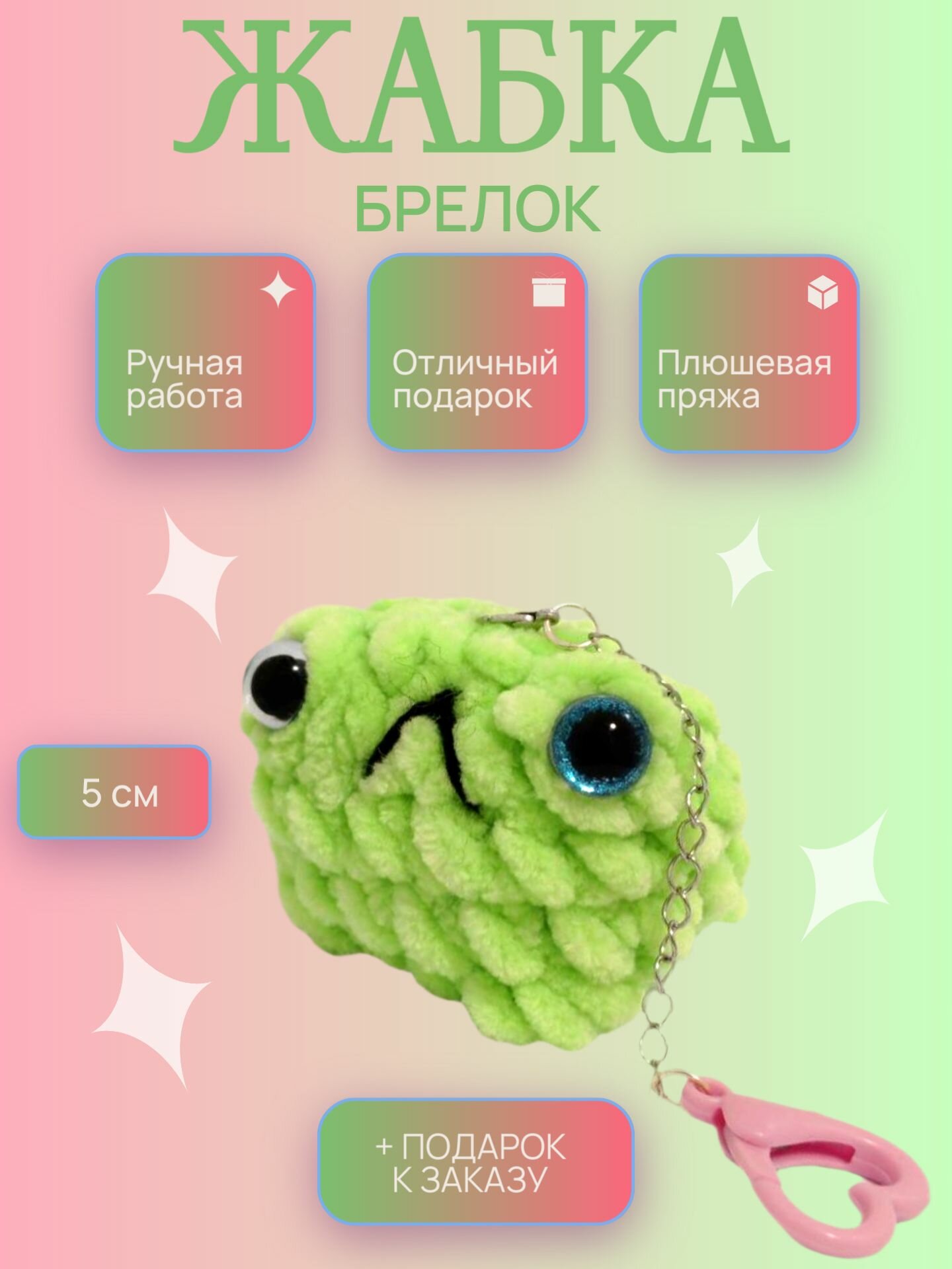 Вязаный брелок игрушка, вязаная лягушка жабка ручной работы