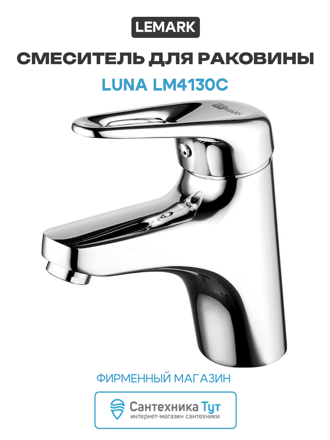 Смеситель для раковины Lemark Luna LM4130C цвет Хром Фиксированный 1/2