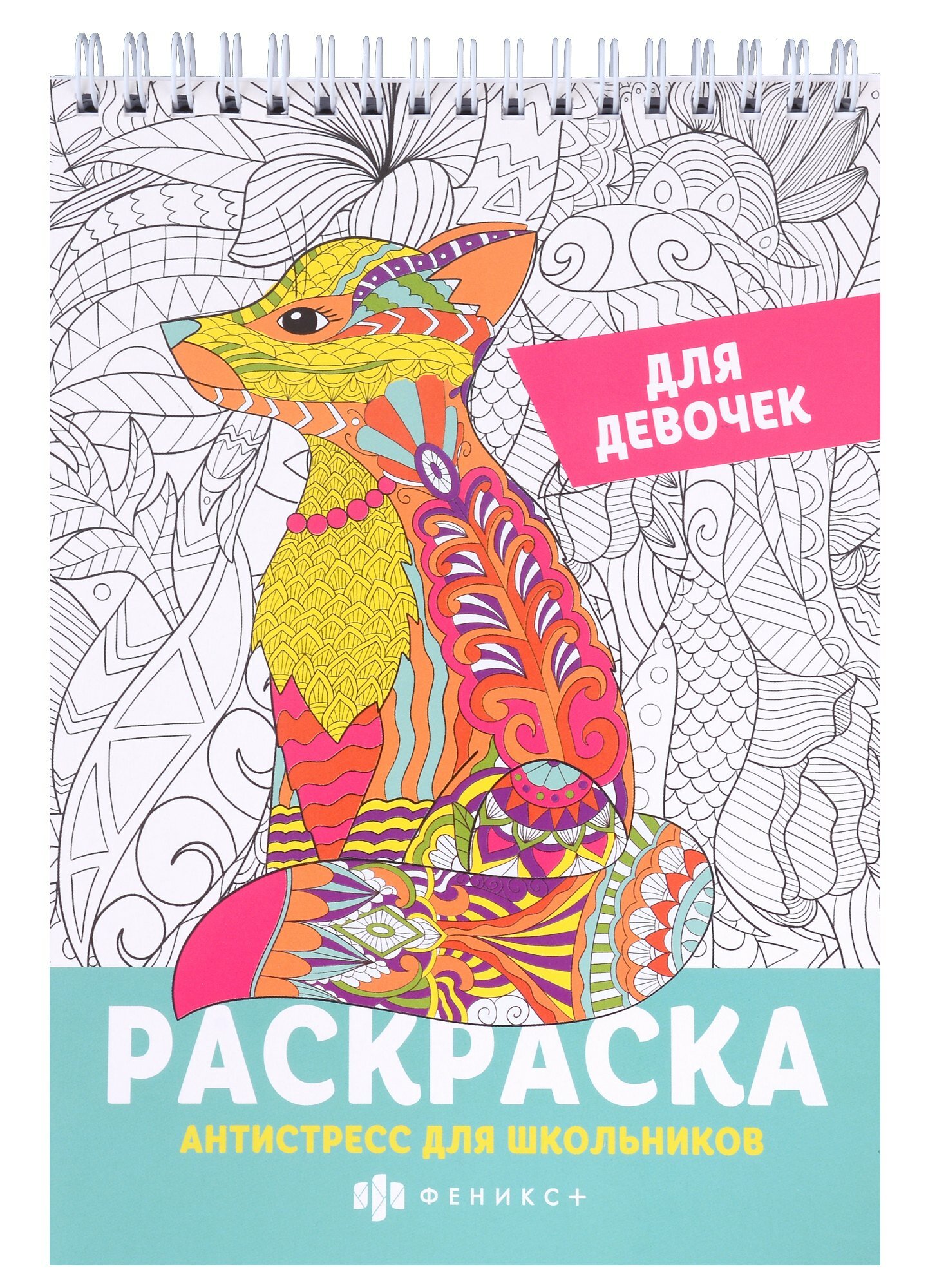 Раскраска Антистресс для школьников. Для девочек