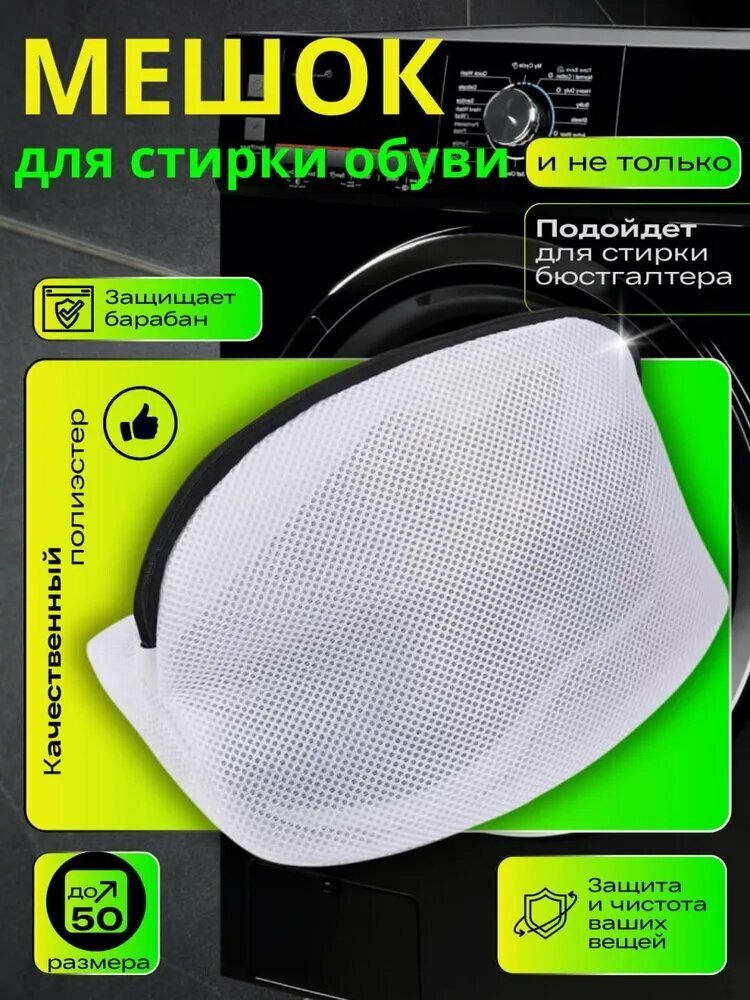 Мешок для стирки обуви и белья, кроссовок в стиральной машинке