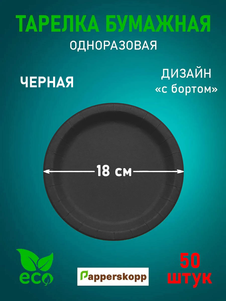 Тарелка одноразовая бумажная Черная с бортом, диаметром 18 см, 50 шт.
