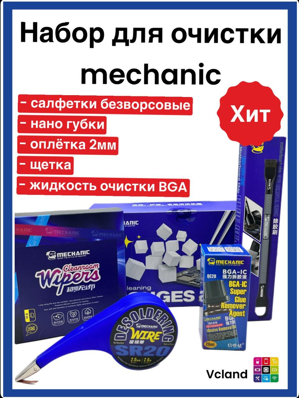 Набор для очистки Mechanic - 5 предметов (салфетки безворсовые, наногубки, щетка для очистки, оплетка 2мм, жидкость для очищения компаунда)