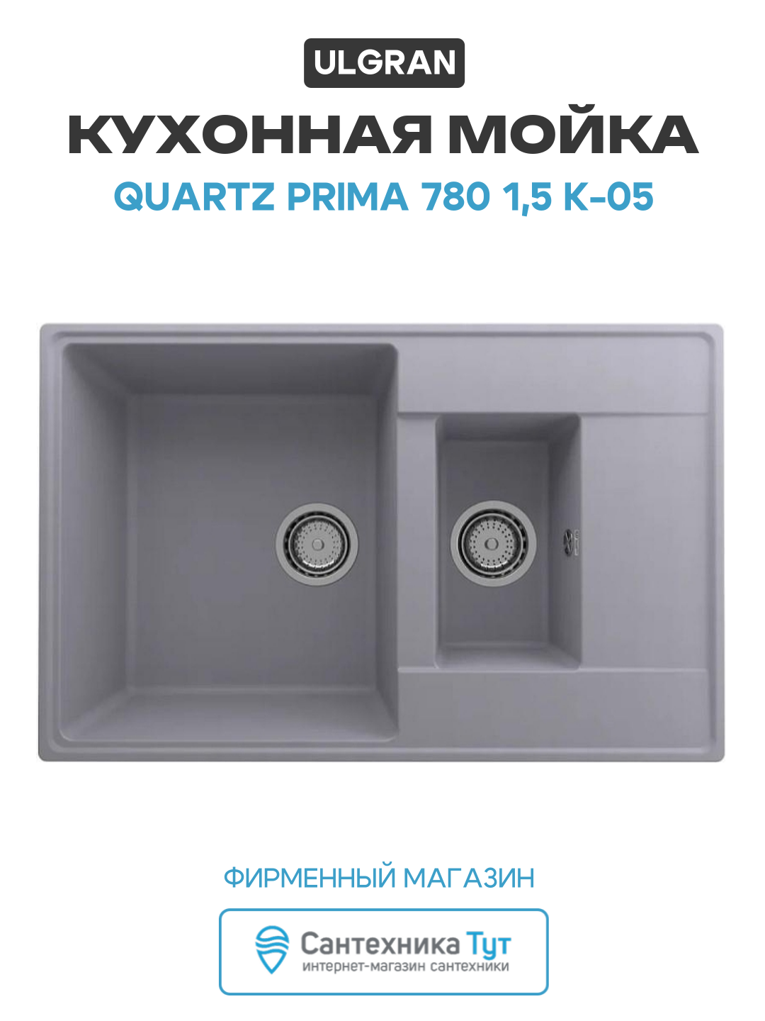 Кухонная мойка Ulgran Quartz Prima 780 1,5 K-05 Бетон искусственный камень встраиваемый 78 Россия