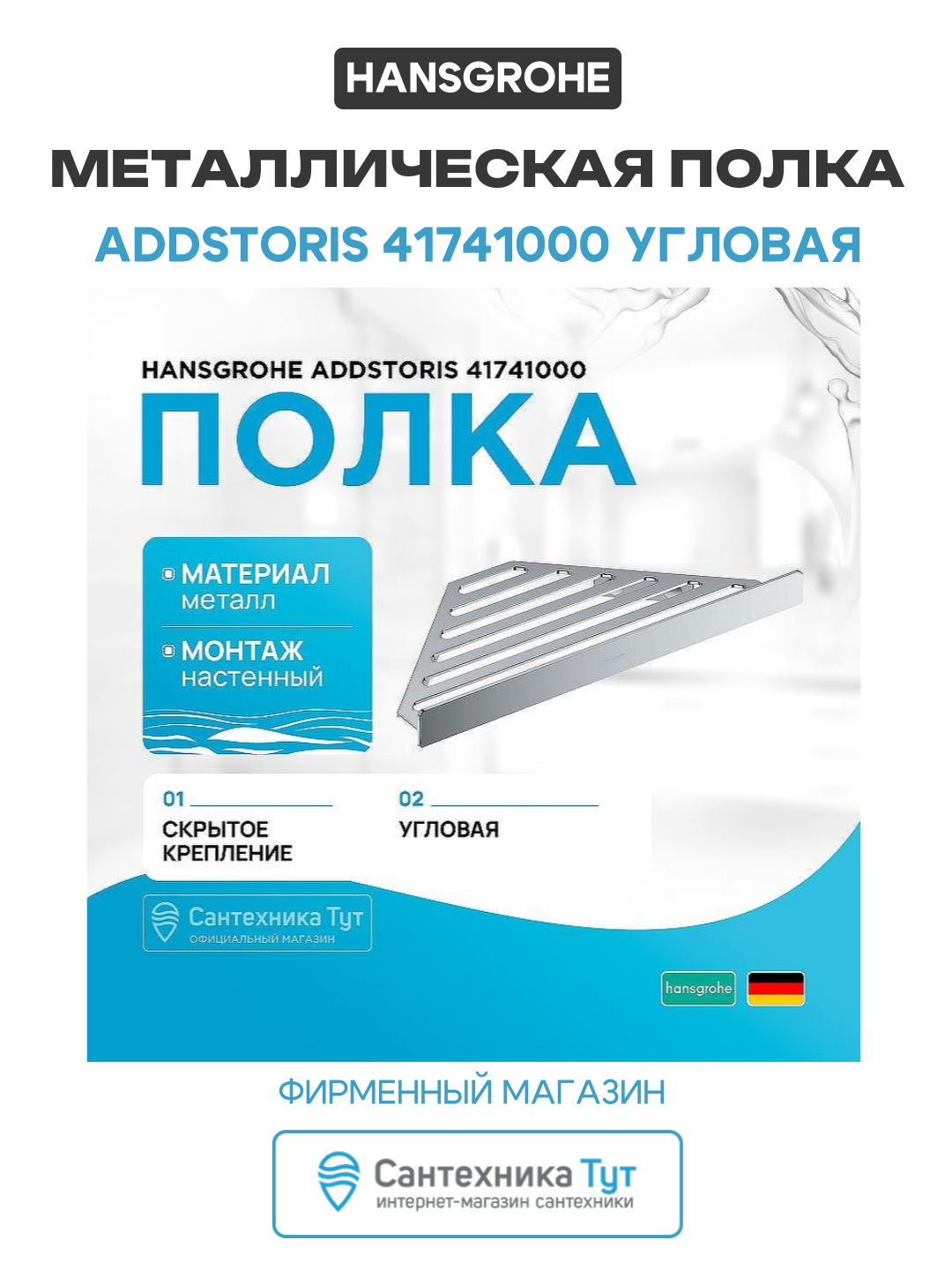 Металлическая полка Hansgrohe AddStoris 41741000 угловая Хром латунь на стену