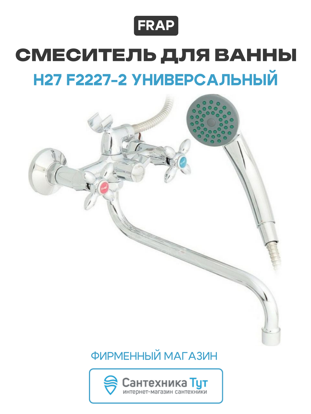 Смеситель для ванны Frap H27 F2227-2 универсальный Хром латунь на стену