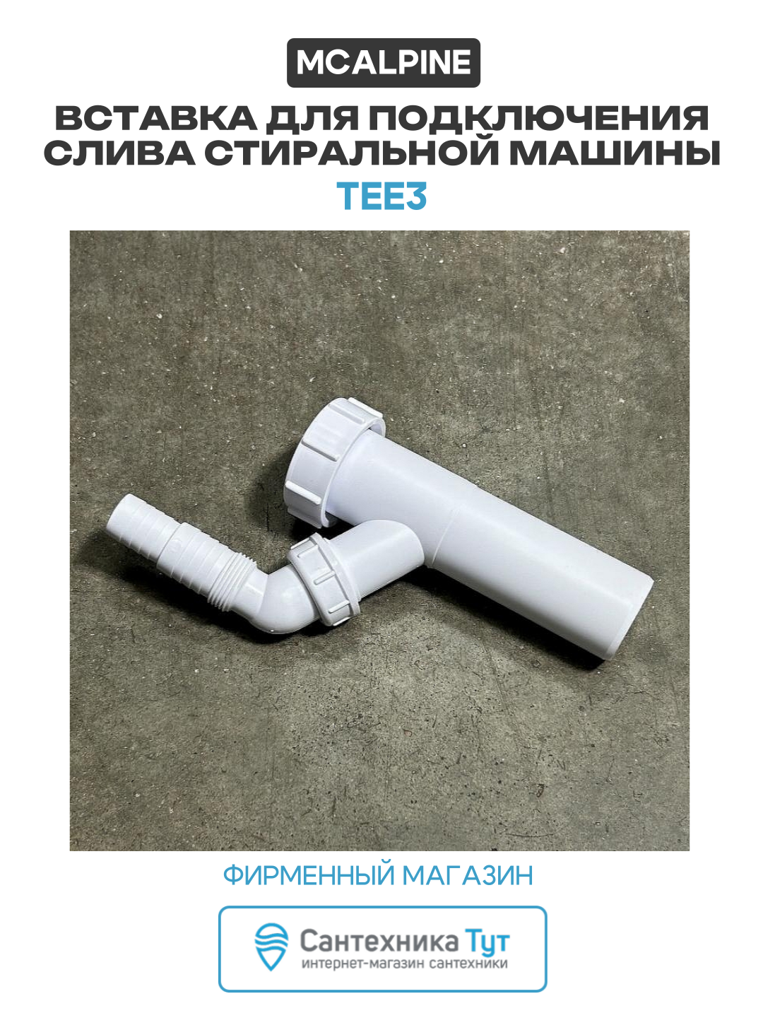 Вставка для подключения слива стиральной машины McAlpine TEE3 цвет Белый