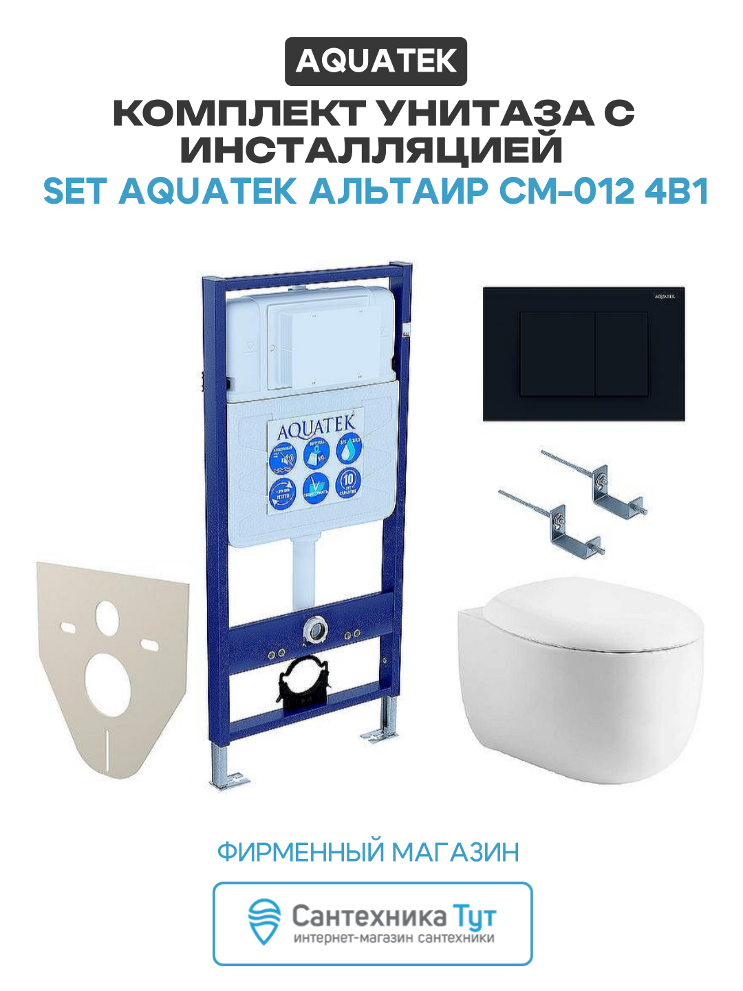 Комплект унитаза с инсталляцией Aquatek Set Aquatek Альтаир cm-012 4в1 с сиденьем Микролифт и Черной матовой клавишей