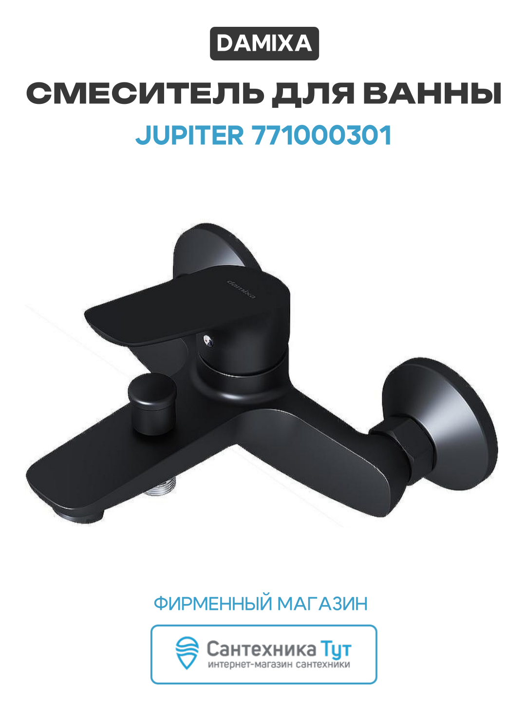 Смеситель для ванны Damixa Jupiter 771000301 Черный матовый латунь на стену Дания