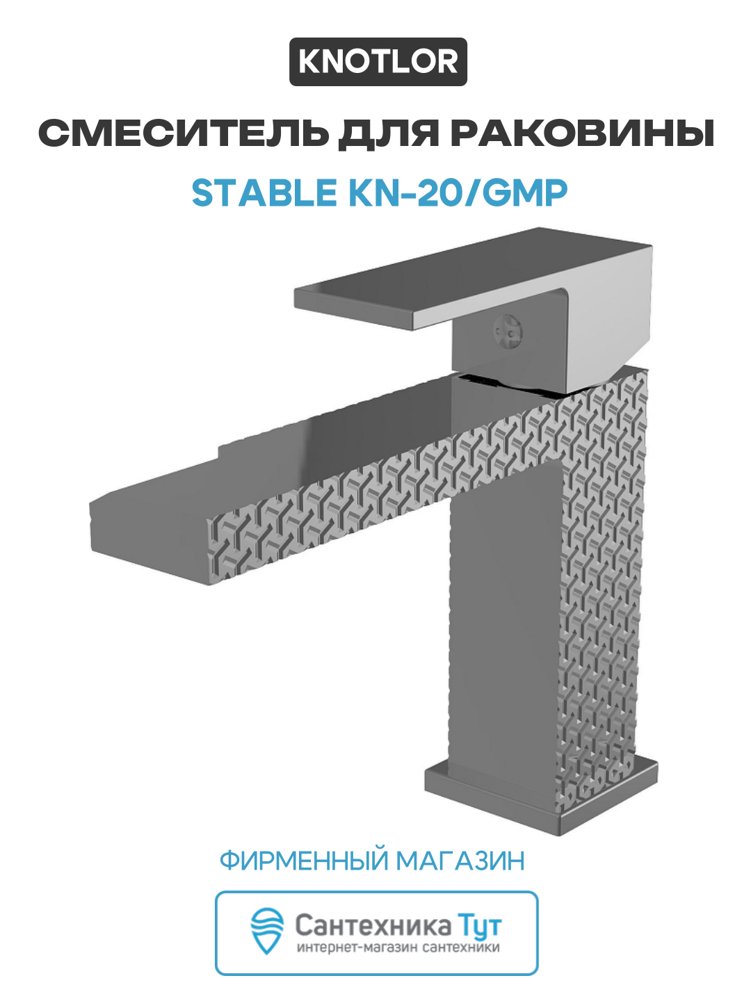 Смеситель для раковины Knotlor Stable KN-20/GMP цвет Вороненая сталь