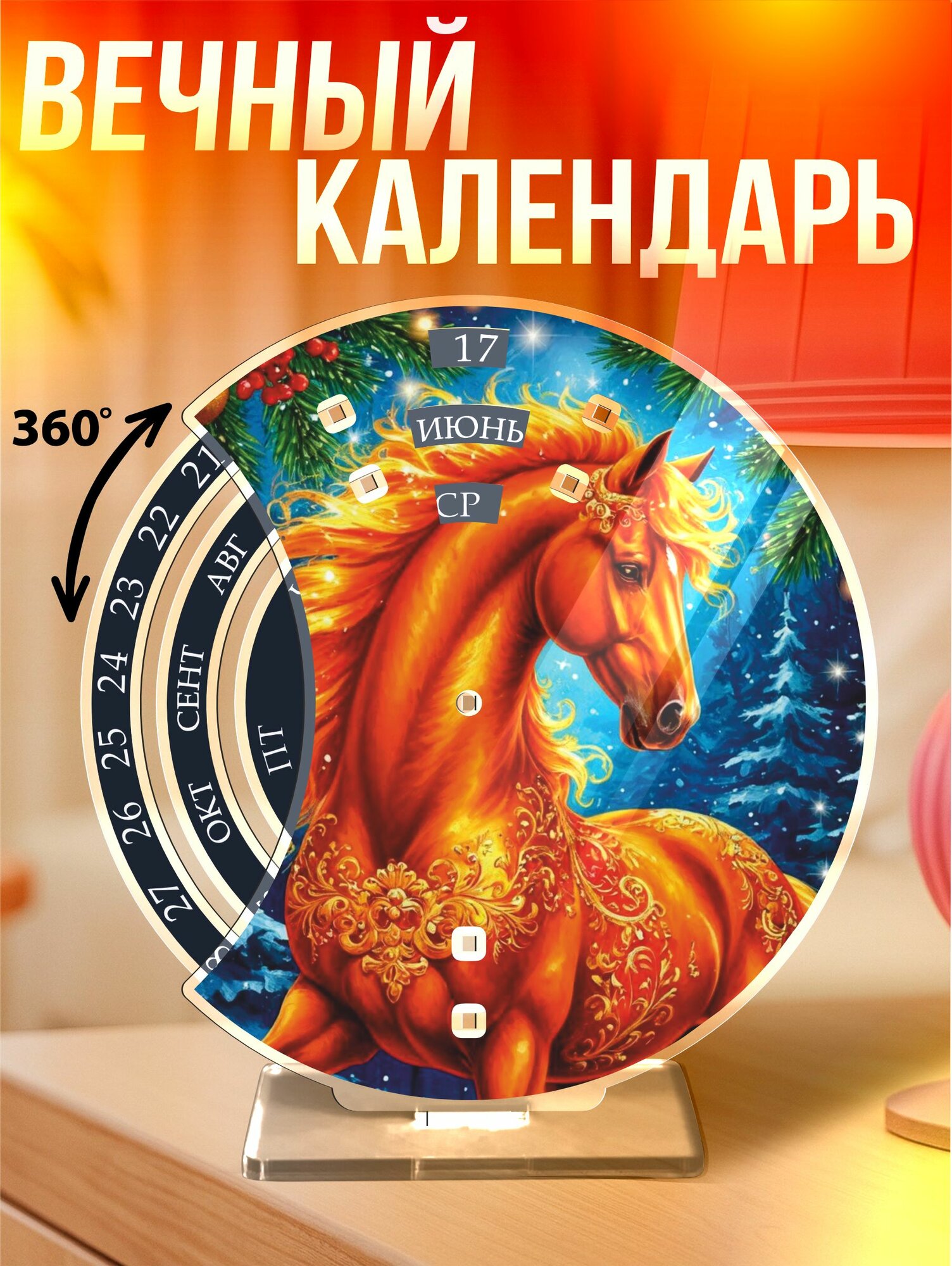 Вечный календарь настольный лошадь Новый год 2036