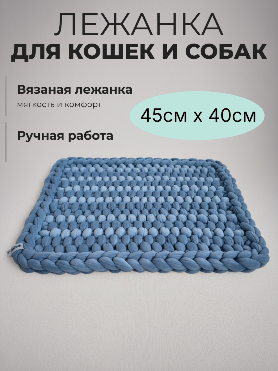 Лежанка для кошек и собак мелких пород, прямоугольная, вязаная, мягкая, 45 смх40 см, ручная работа