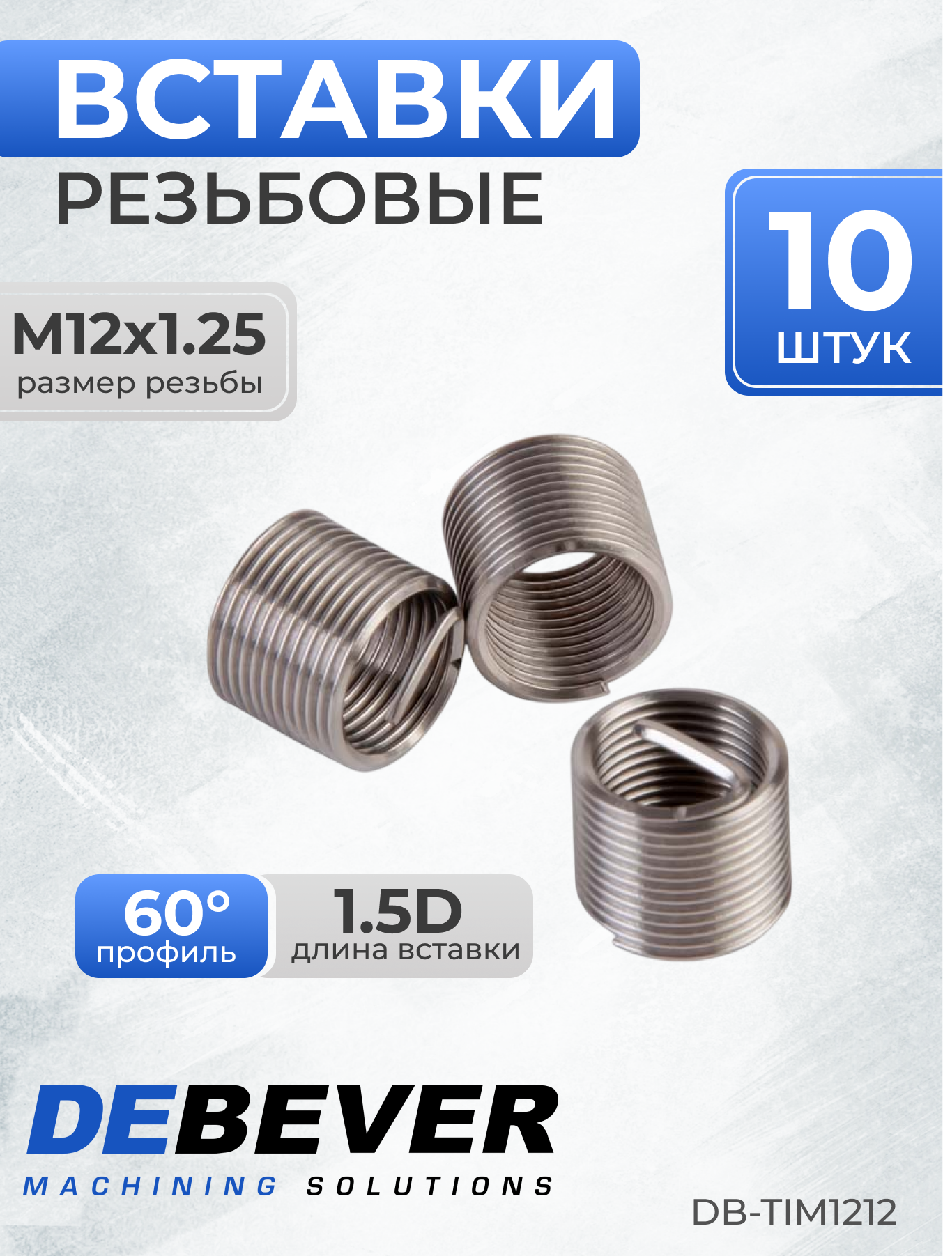 Резьбовые вставки M12x1,25 (1,5D 10 предметов) DB-TIM1212, DEBEVER