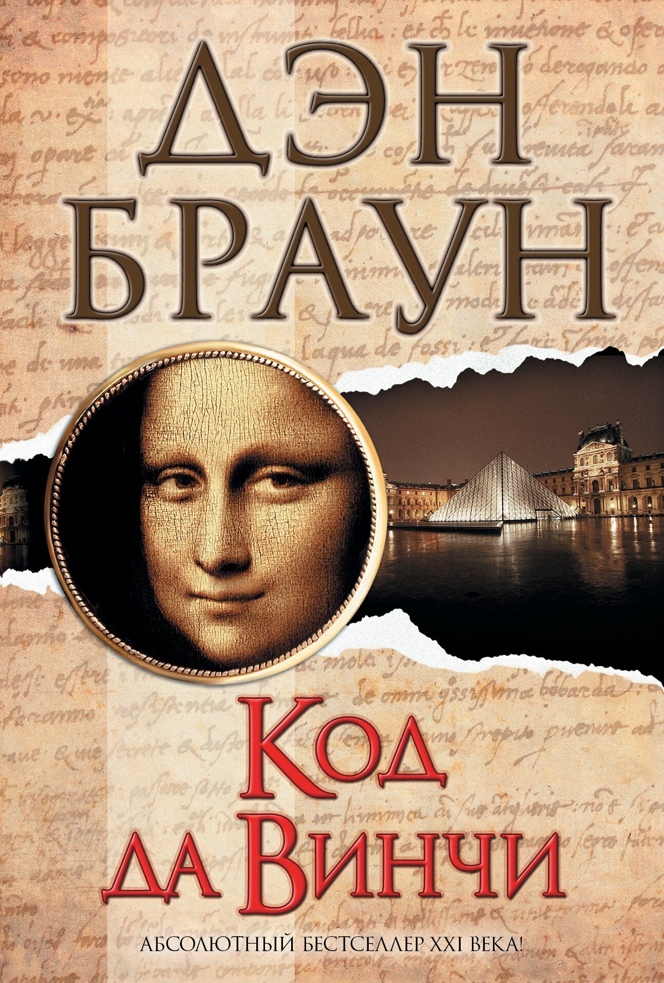 Код да Винчи: роман