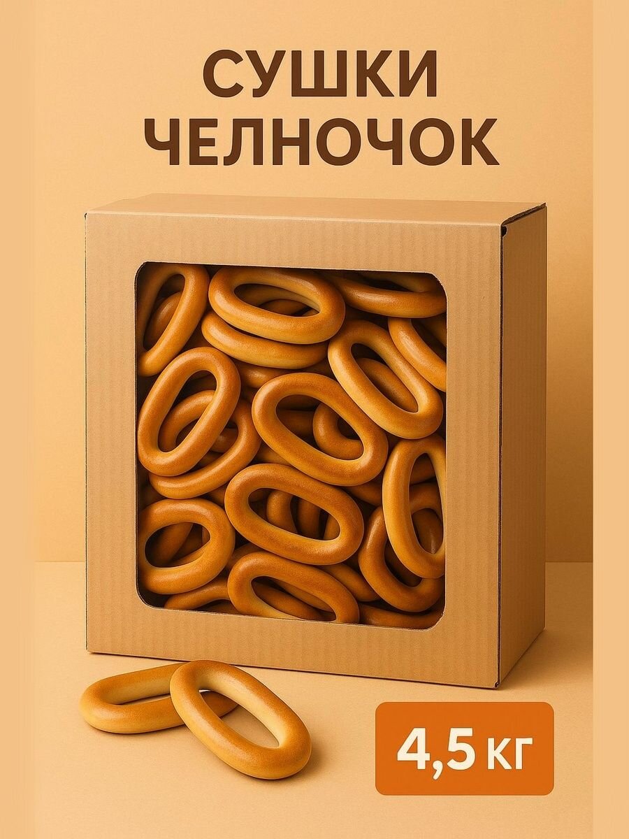 Сушки челночек простые, 4,5 кг