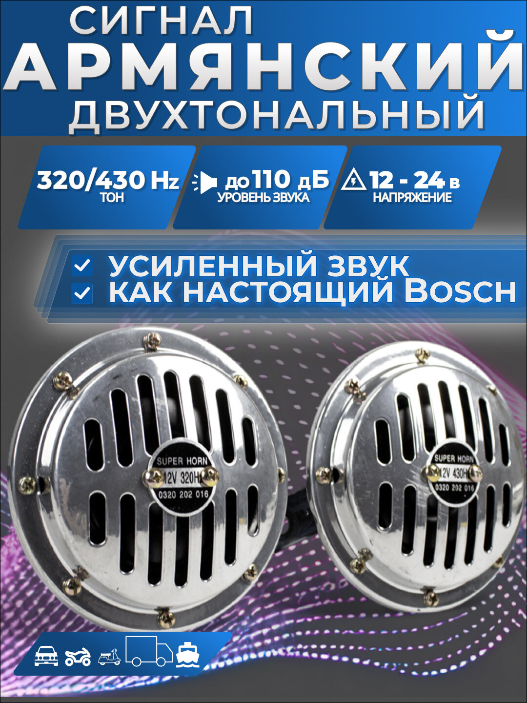 Сигнал звуковой автомобильный громкий Армянский SUPER HORN - 12V/24V, 430Гц, 110 дБ, хром