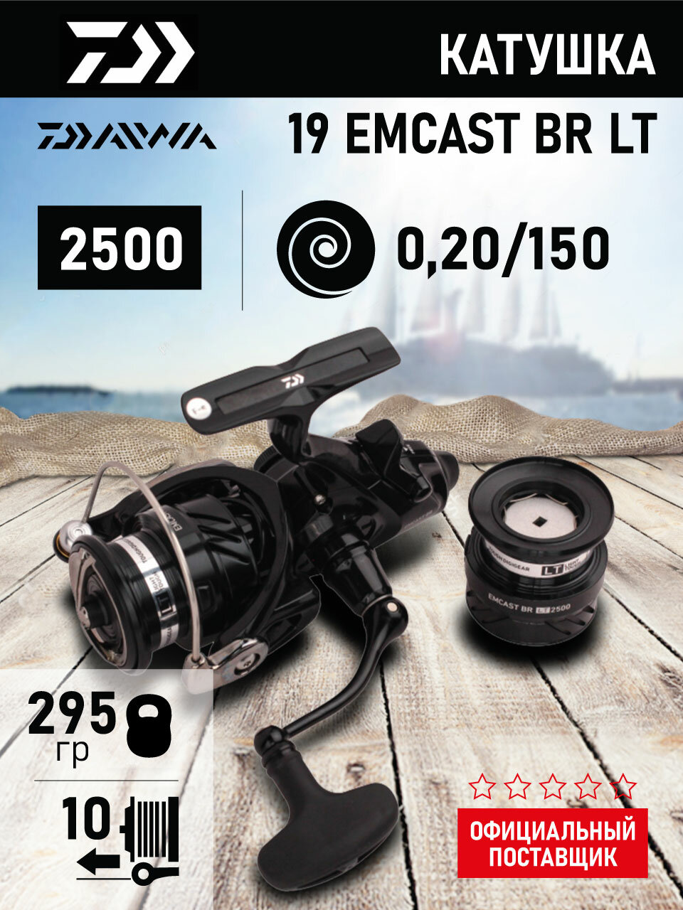 Катушка DAIWA 19 EMCAST BR LT (2500 (10148-250) )