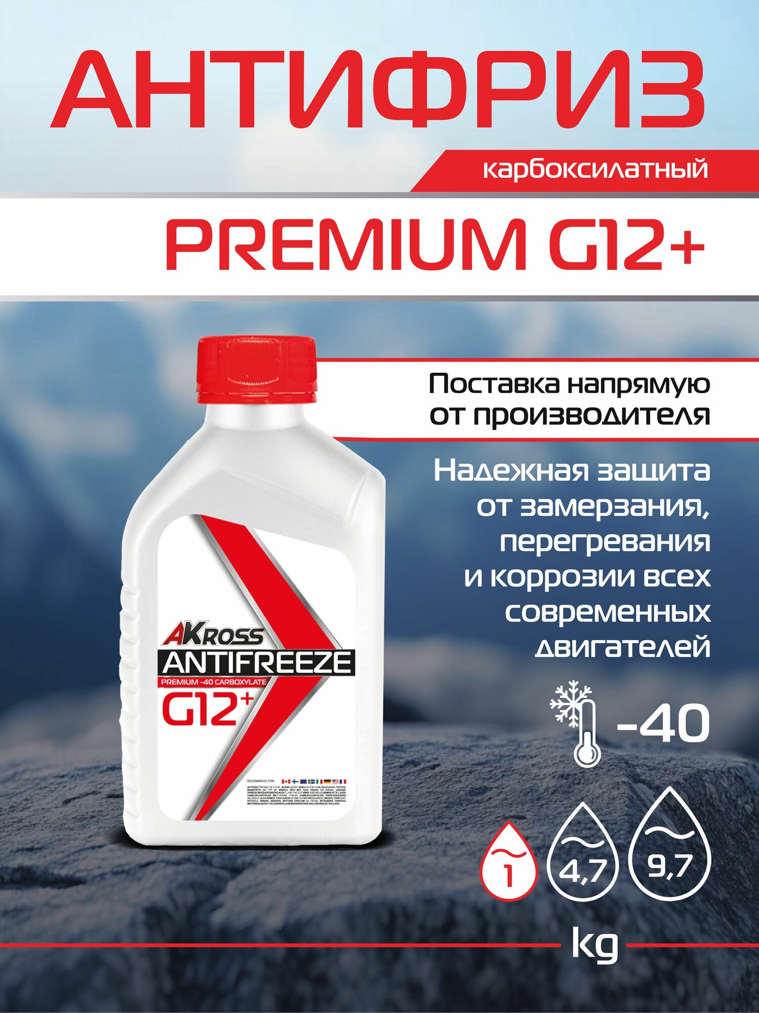 Антифриз красный карбоксилатный для автомобиля AKross Premium G12+ (-40/+112) 1 кг