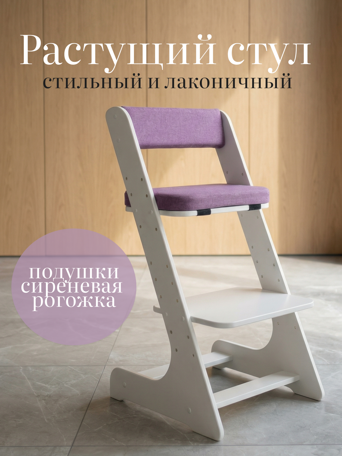 Растущий стул Панда белый с подушками сиреневыми