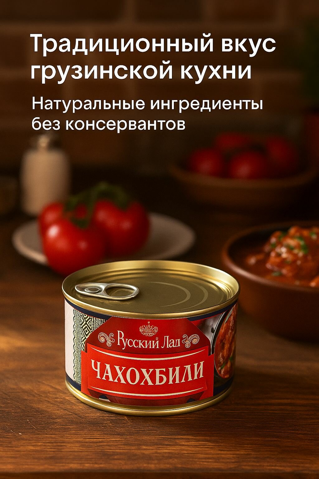 Русский ЛАД Консервы Чахохбили 325 грамм, 1 банка