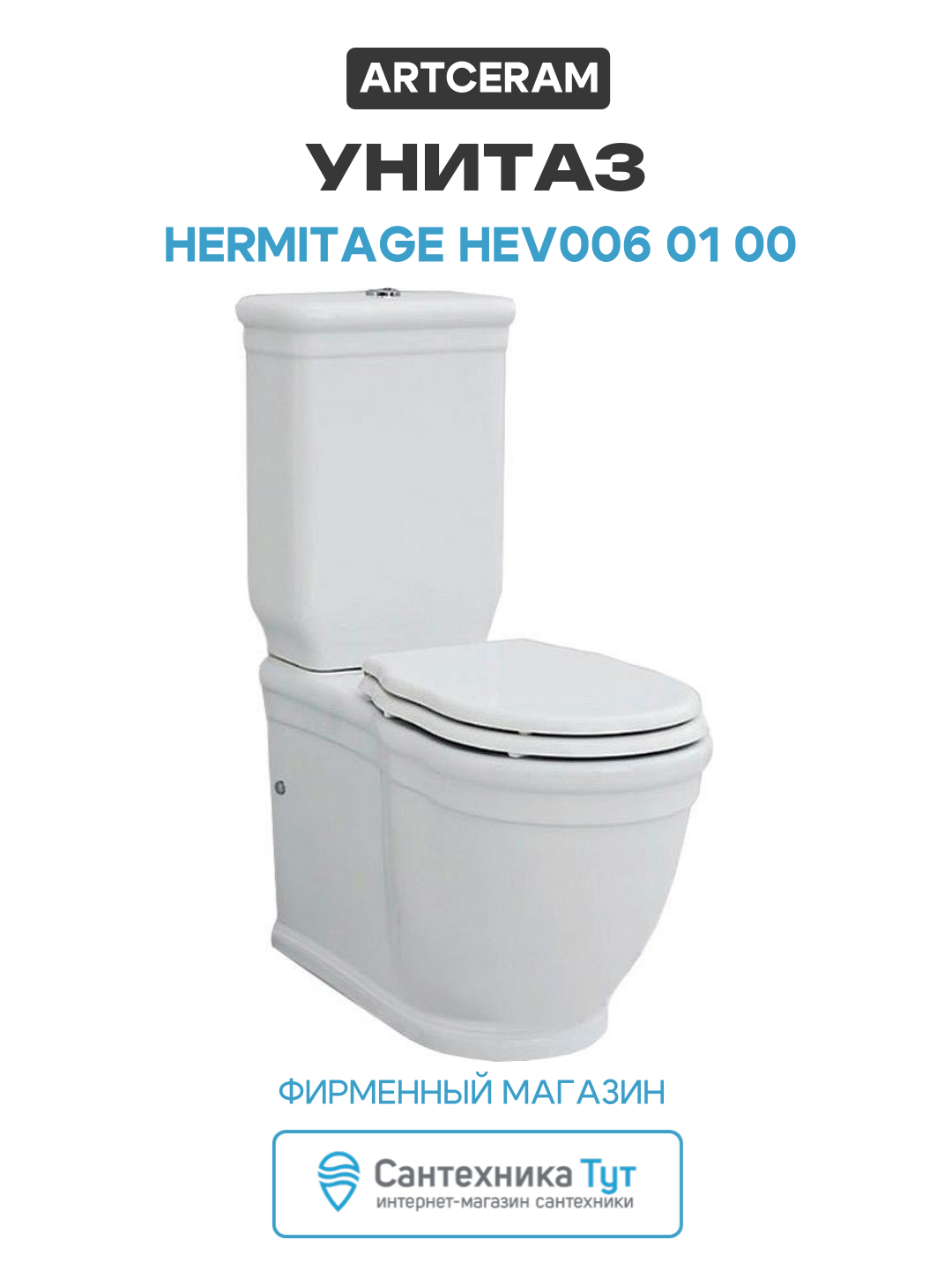 Унитаз Artceram Hermitage HEV006 01 00 белый фарфор напольный