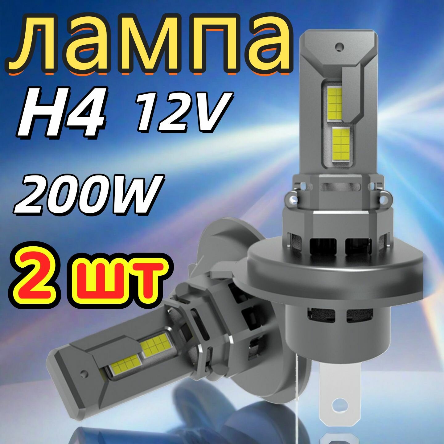 Мощные фары H4, для легковых автомобилей, 2шт, 6000К, 3500Лм, светодиодные