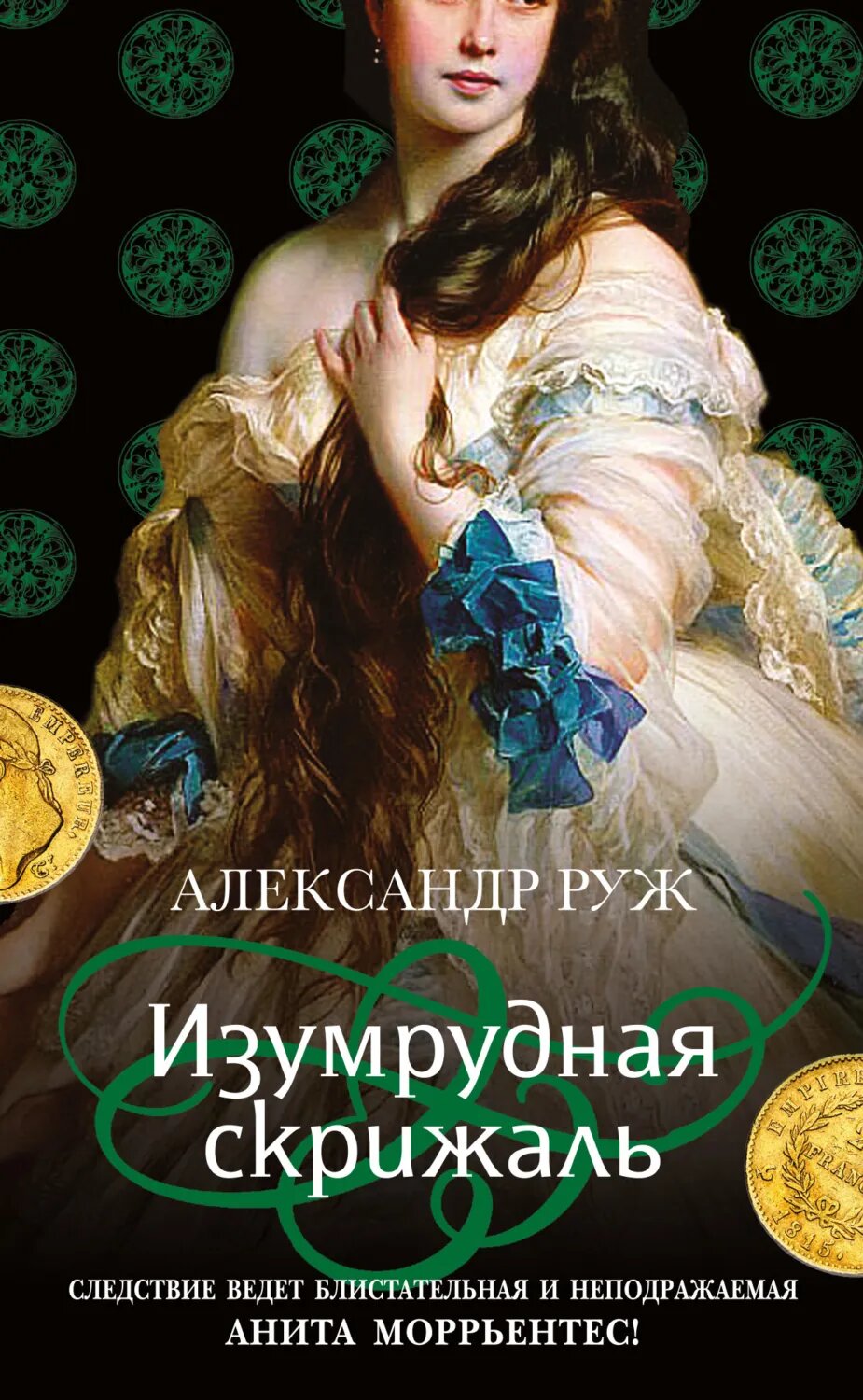 Изумрудная скрижаль [Цифровая книга]