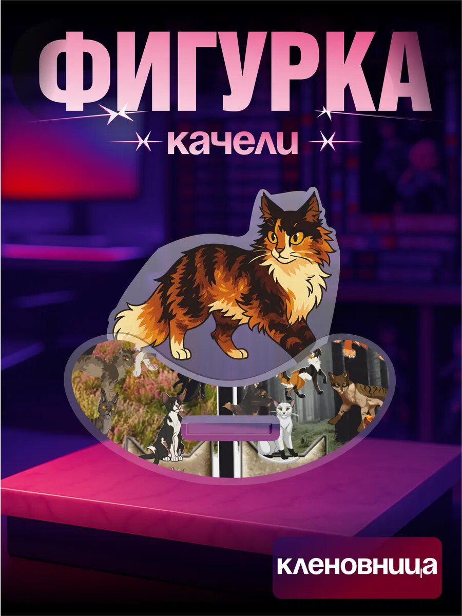 Акриловая фигурка качели книга Коты Воители Кленовница