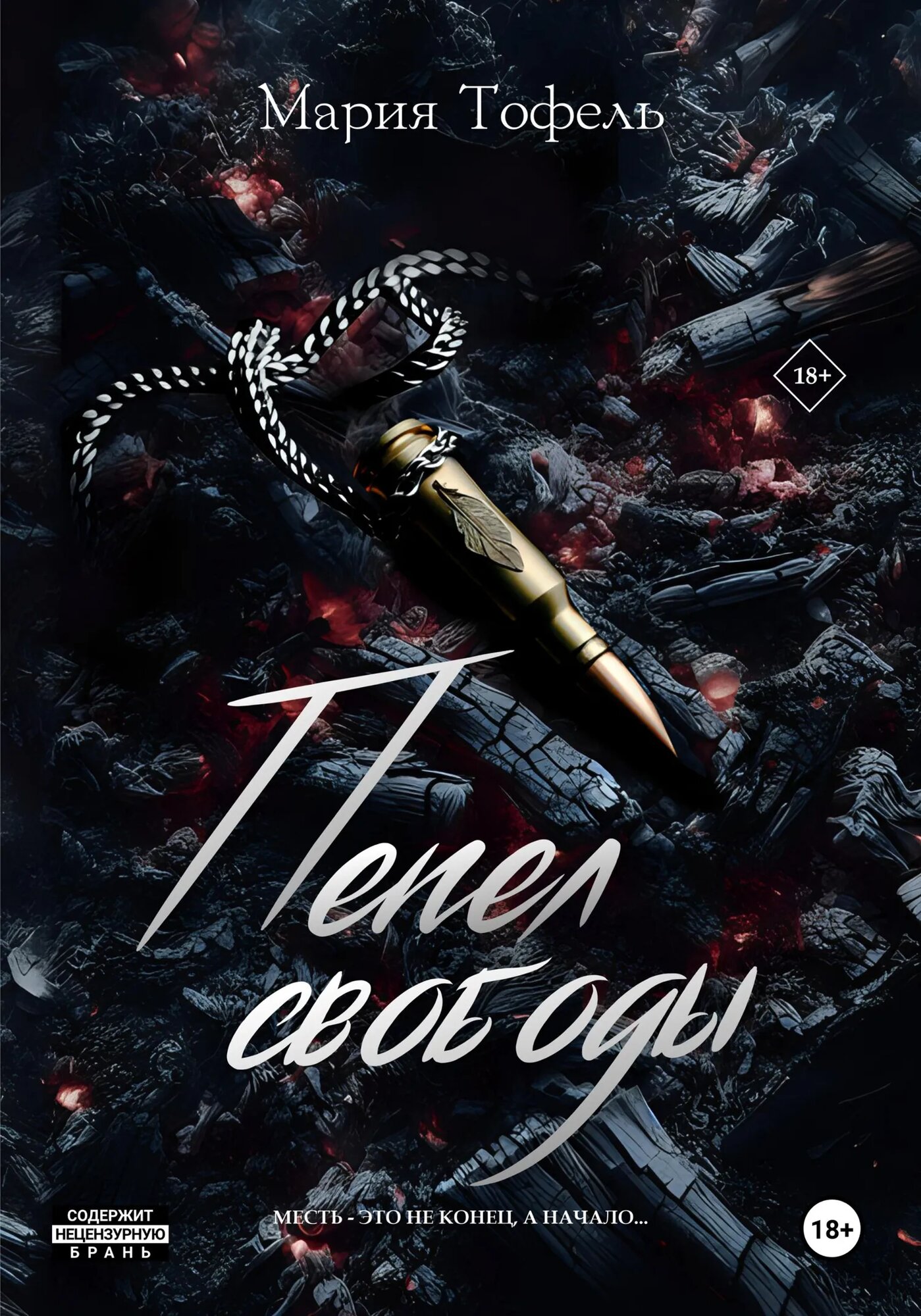 Пепел свободы [Цифровая книга]