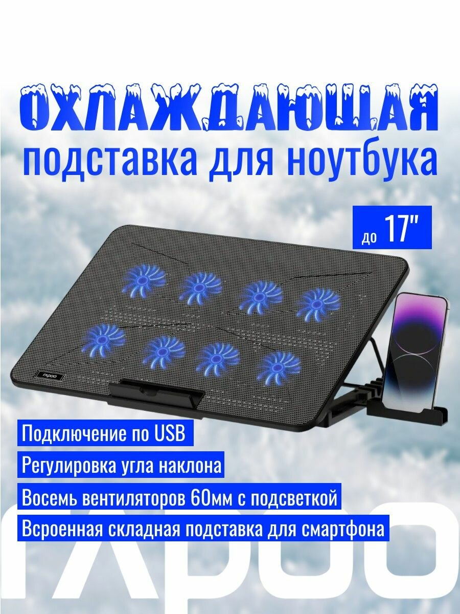 Подставка охлаждающая для ноутбука 17" RAPOO CF300-BL, 8 вентиляторов, подставка для смартфона