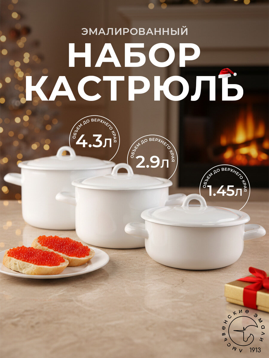 Набор кастрюль эмалированных Лысьвенские эмали "Белые ночи" 3шт (1,45л 2,9л 4,3л) с крышками для всех типов плит