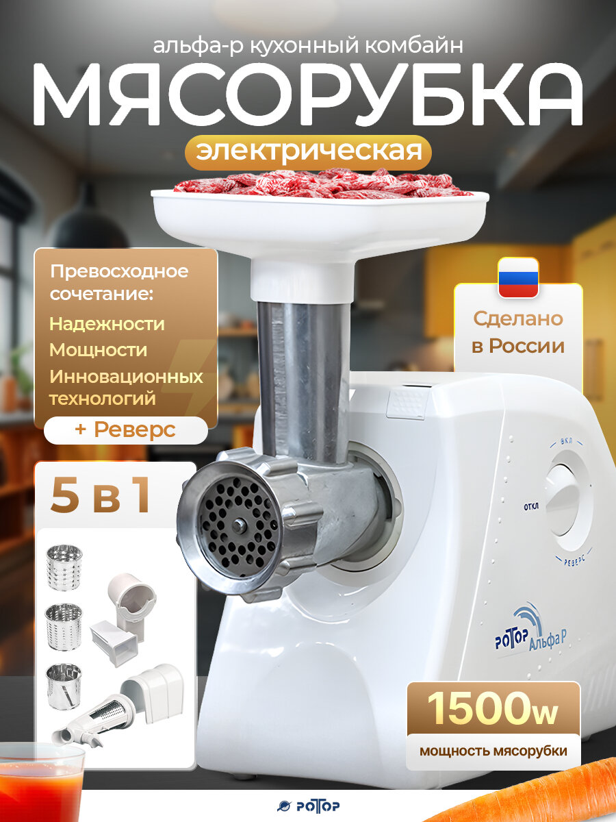 Мясорубка электрическая Альфа-р (Кухонный комбайн: насадка соковыжималка + приставка овощерезка)