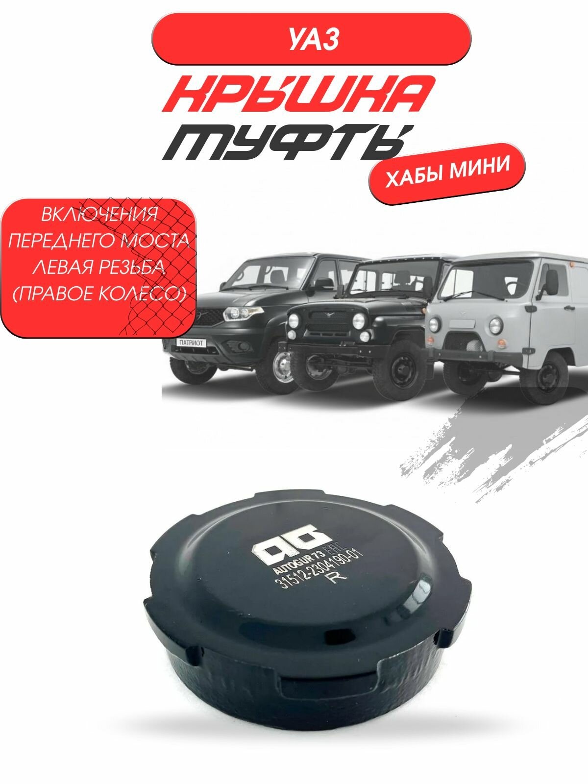 Крышка муфты (хабы мини) УАЗ включения переднего моста левая резьба (правое колесо)