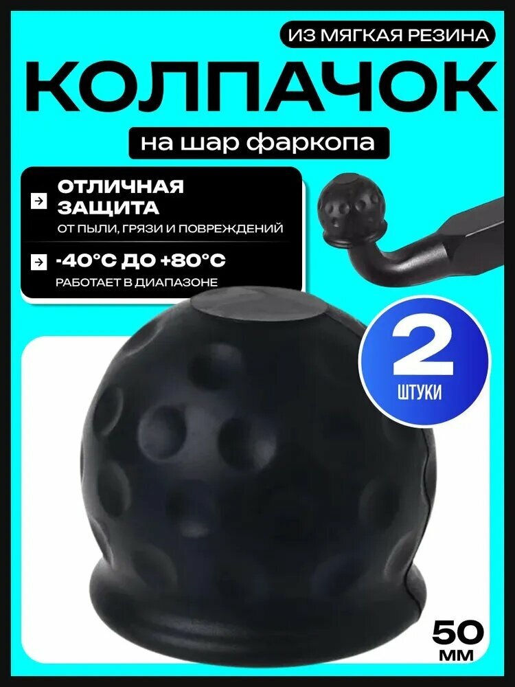 Колпачок на фаркоп, резиновый, черный, 50 мм, 2 шт.