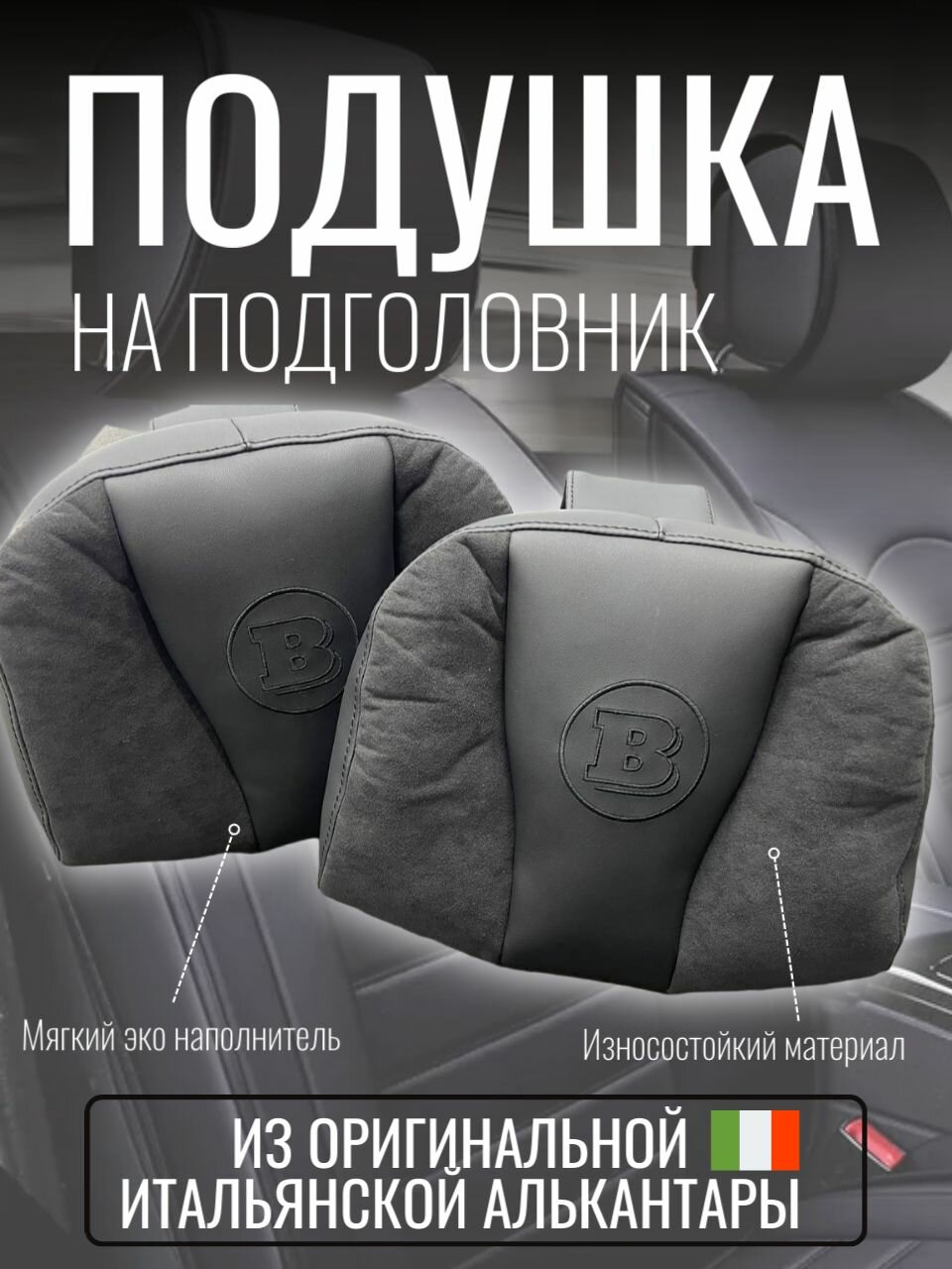 Подушка на подголовник Brabus оригинальная итальянская алькантара