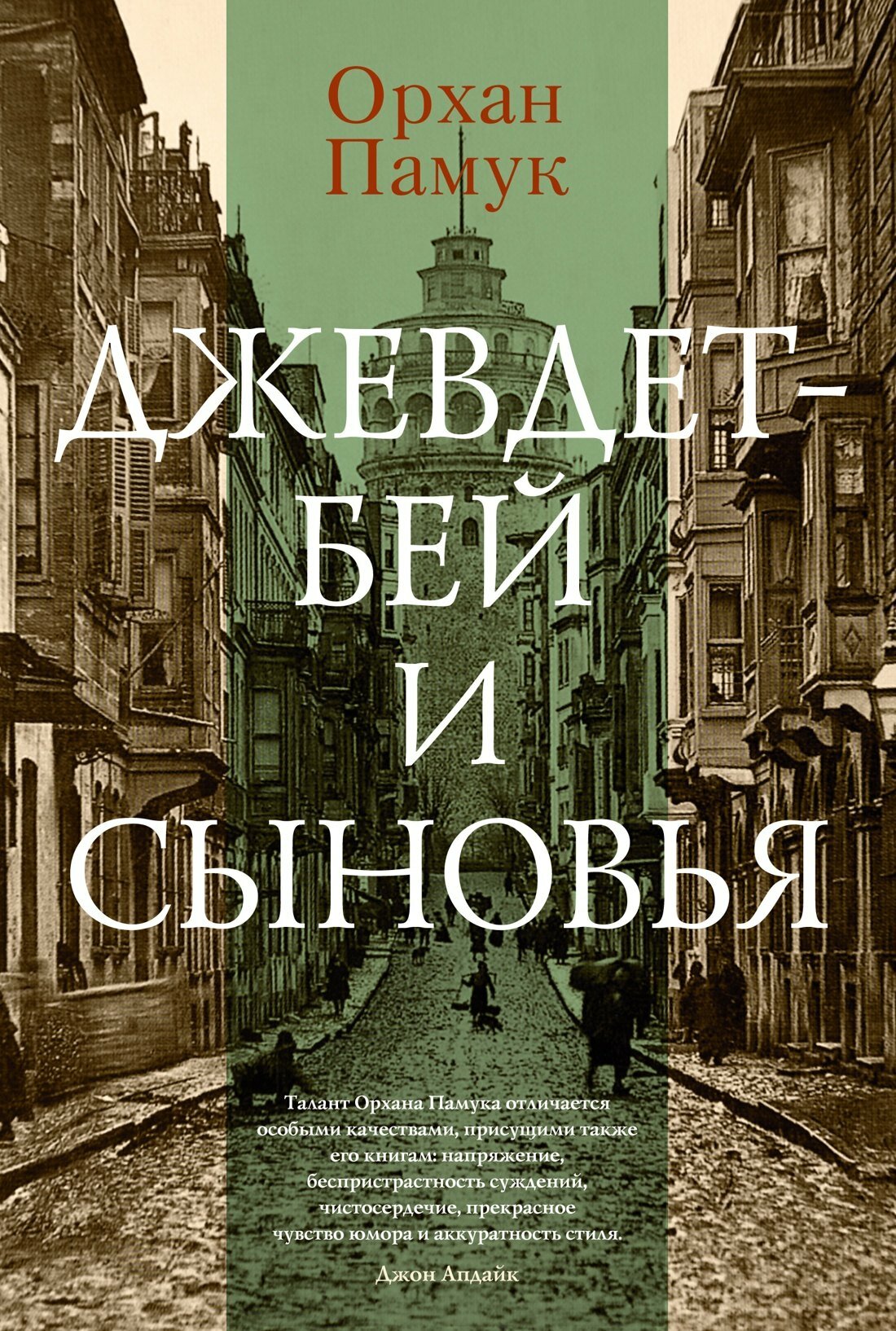 Книга: "Джевдет-бей и сыновья" от Памук О, русский язык, Современная зарубежная проза