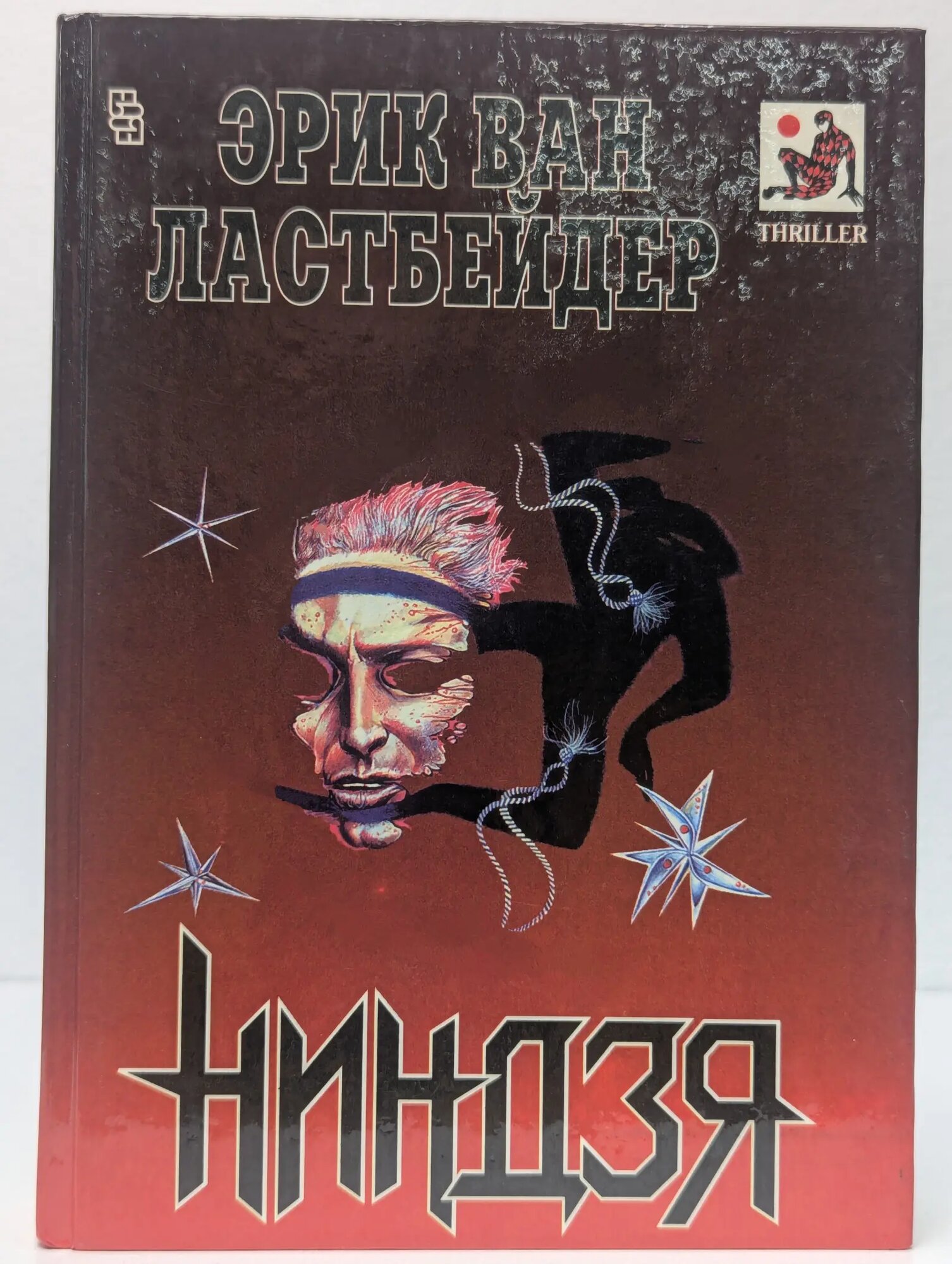 Ниндзя ван Ластбадер Эрик 1994