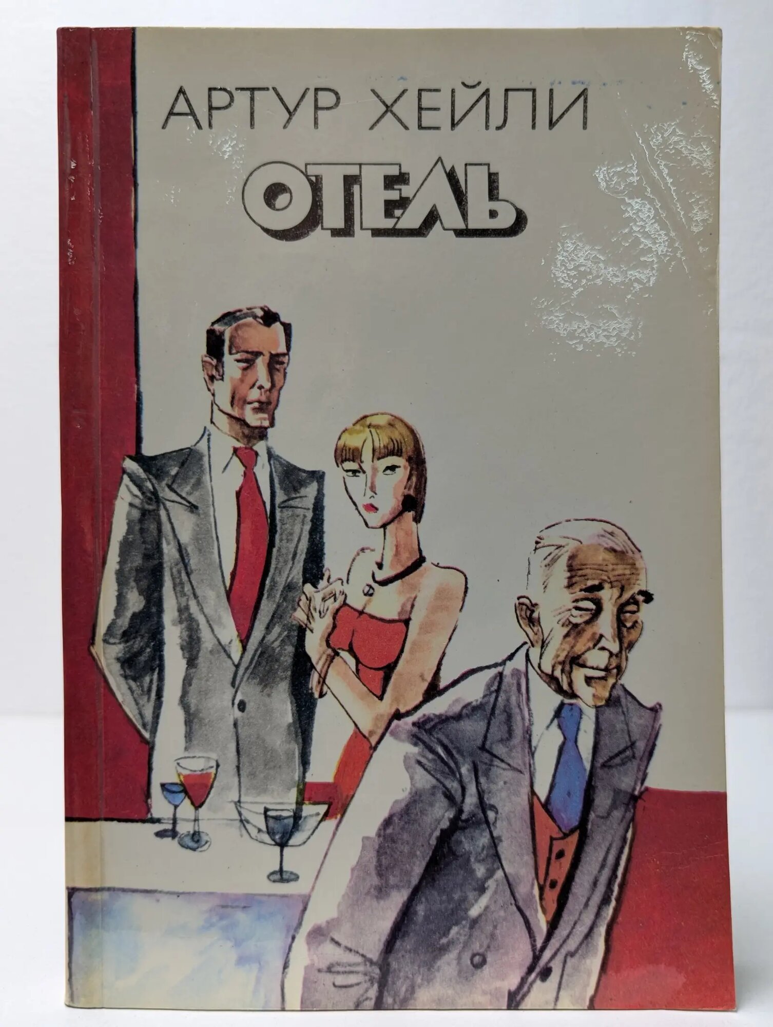 Отель Хейли Артур 1992