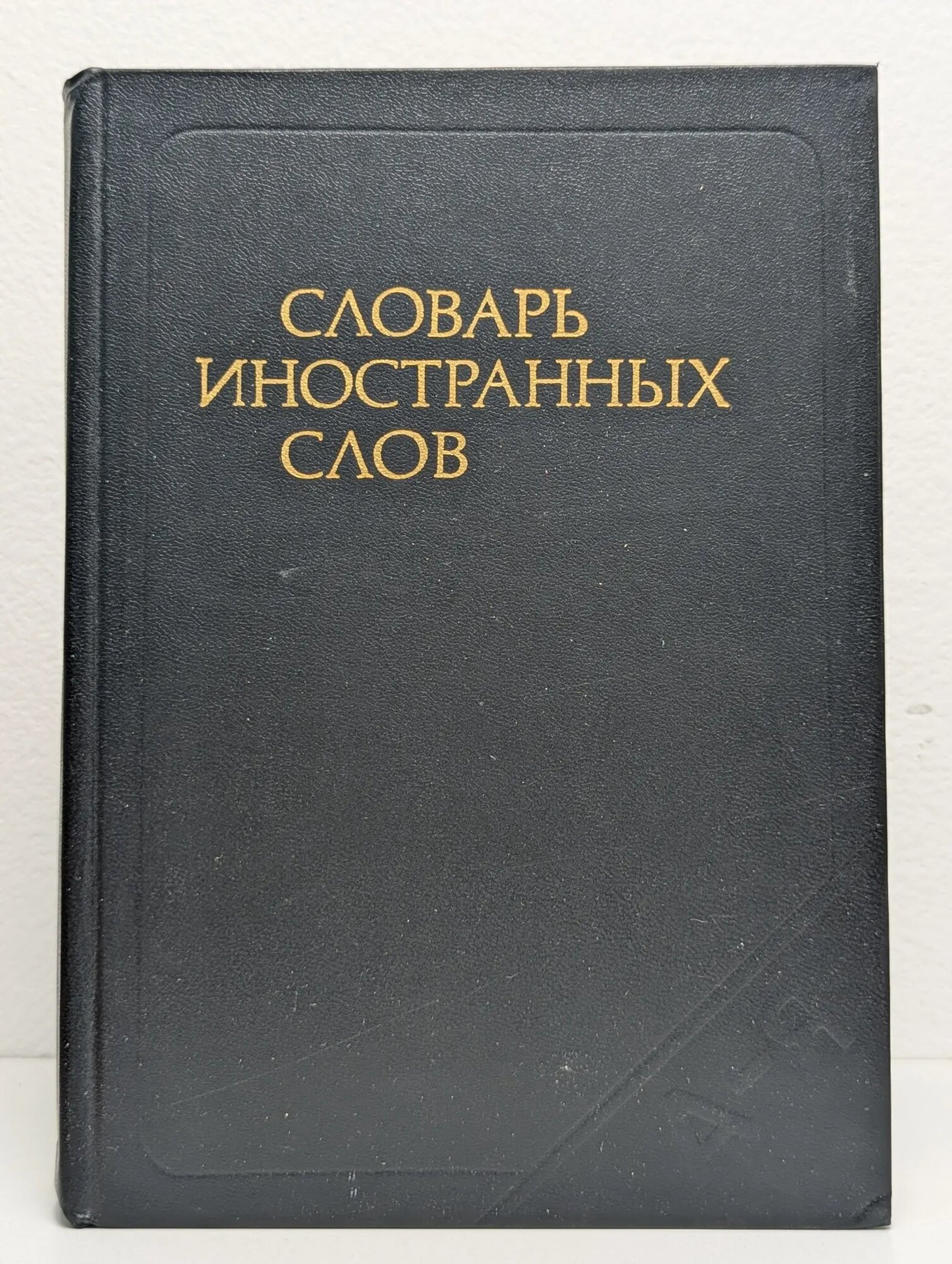 Словарь иностранных слов Лехин И. В, Петрова Ф. Н, Шаумян Л. С. 1986