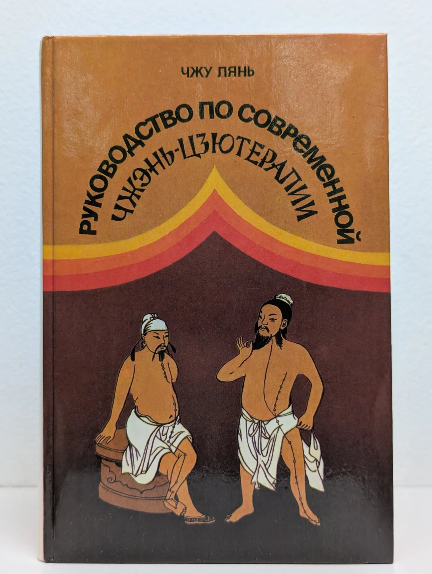 Руководство по современной Чжэнь-цзютерапии Чжу Лянь 1992