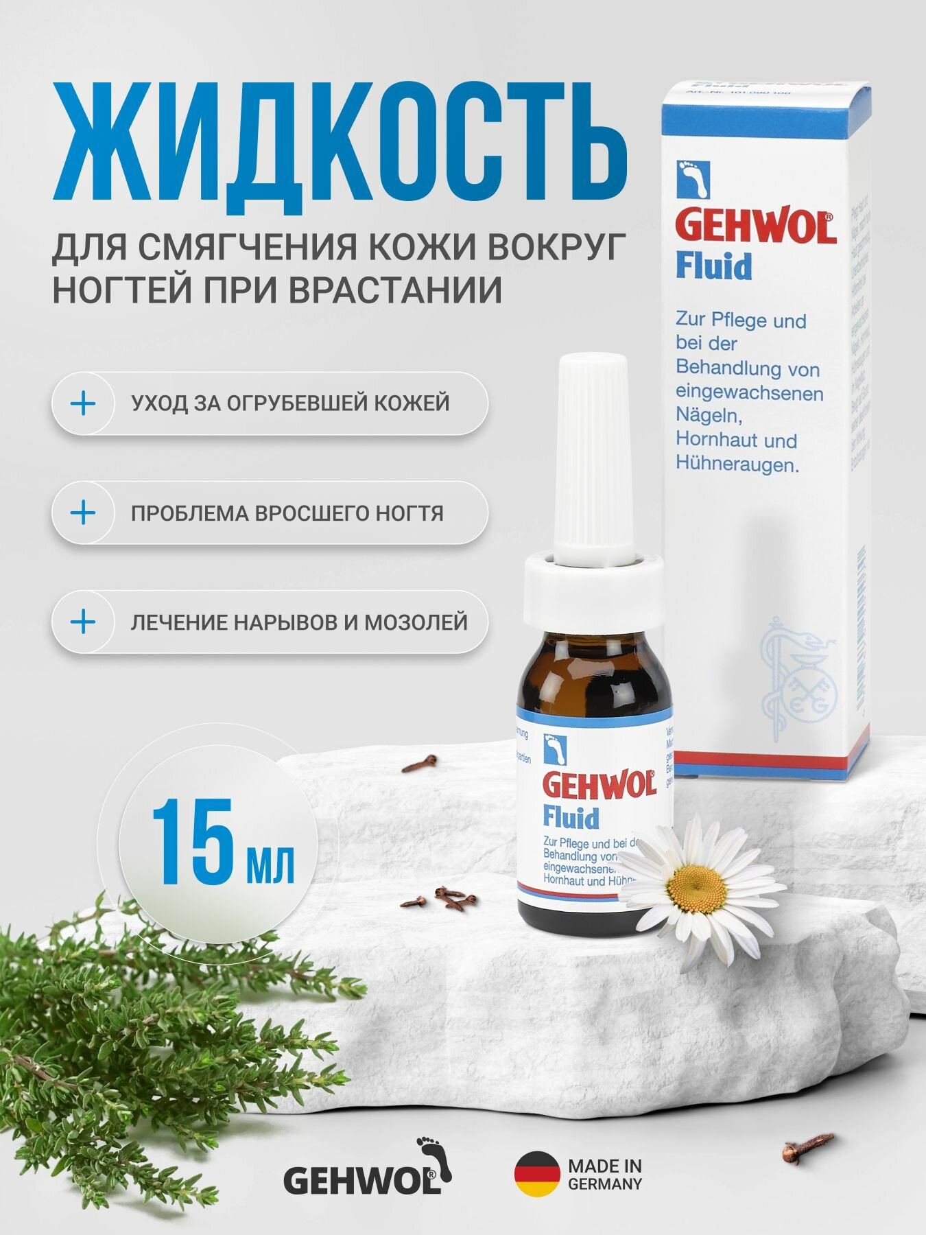 Жидкость для смягчения кожи вокруг ногтей при врастании Геволь Флюид (Gehwol Fluid), 15 мл