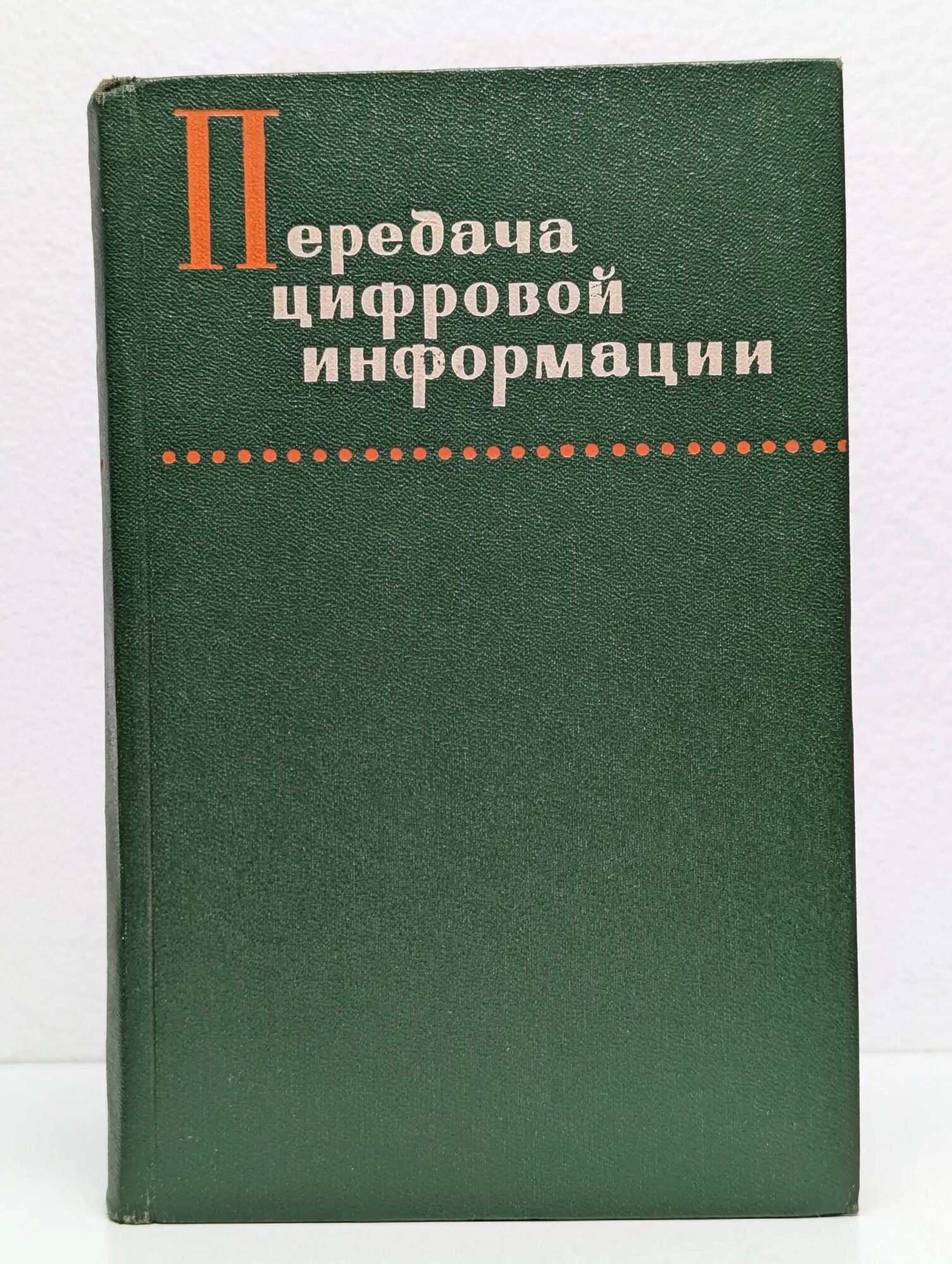 Передача цифровой информации Самойленко С. И. (ред.) 1963